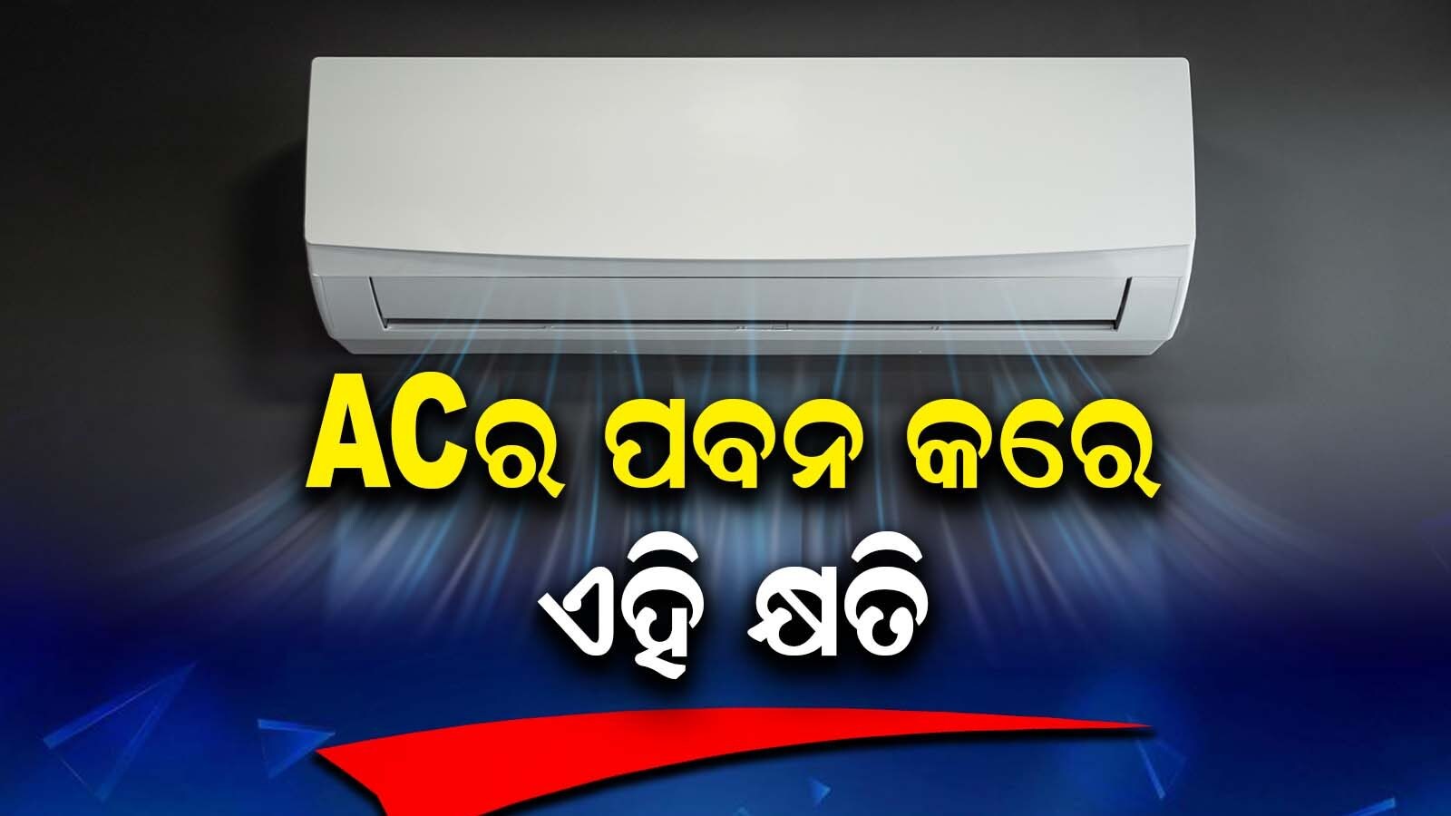 ସବୁବେଳେ AC ପବନରେ ରହିବାକୁ ଭଲ ପାଉଛନ୍ତି କି? ସାବଧାନ; କରୁଛି ଏହି କ୍ଷତି AC side Effects may harm your ...