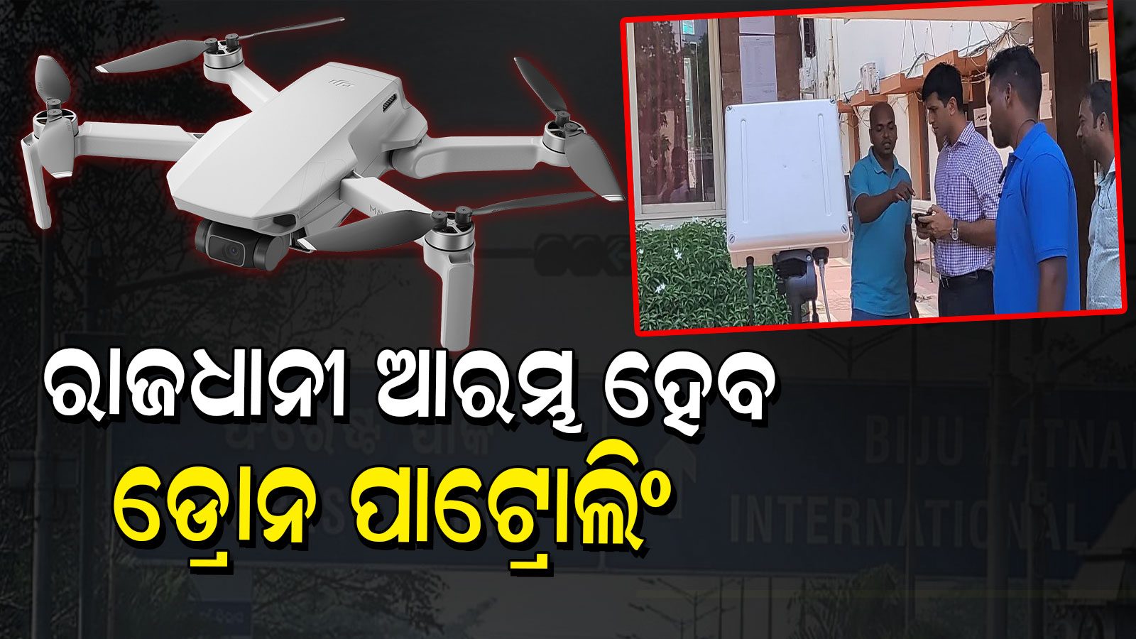 Drone Patrolling: ଏଣିକି ଆକାଶ ମାର୍ଗରୁ ଅପରାଧଙ୍କ ଉପରେ ନଜର ରଖିବ କମିଶନରେଟ ...