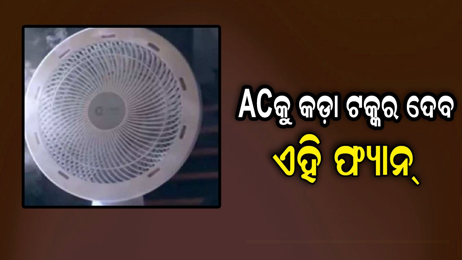 AC fan launched: ମାର୍କେଟକୁ ଆସିଲା ନୂଆ ଫ୍ୟାନ୍; AC ଭଳି ଦେବ ଥଣ୍ଡା ...