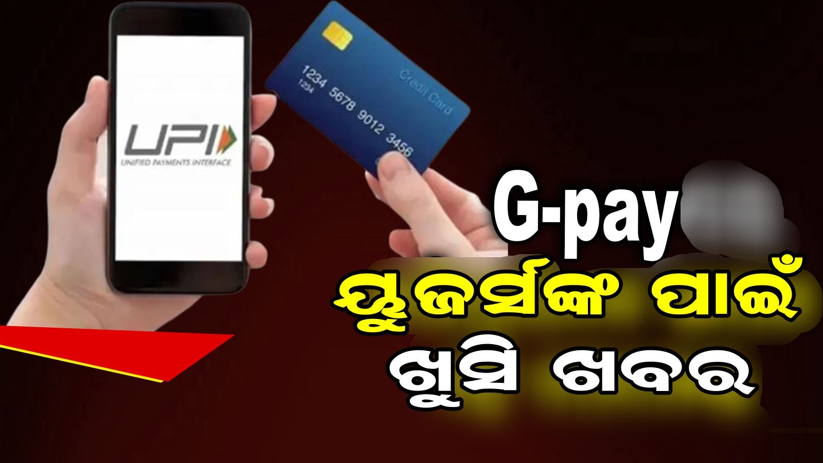 G-Pay ୟୁଜର୍ସଙ୍କ ପାଇଁ ଖୁସି ଖବର; UPI ଆକ୍ଟିଭ କରିବାକୁ ଆଉ ଦରକାର ନାହିଁ ଡେବିଟ ...