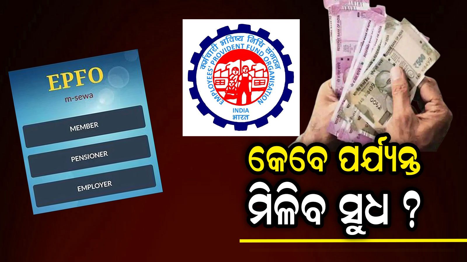 PF କର୍ମଚାରୀଙ୍କ ଲାଗିବ ଲଟେରୀ; ଶୀଘ୍ର ଆକାଉଣ୍ଟକୁ ଆସିବ ସୁଧ ଟଙ୍କା! EPFO Update pf employees know on ...