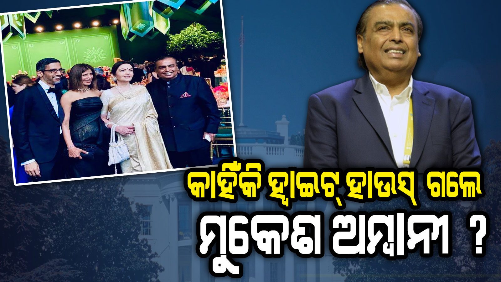 White House ହ୍ବାଇଟ୍‌ ହାଉସ୍‌ରେ ମୁକେଶ ଓ ନୀତା ଅମ୍ବାନୀ ଜାଣନ୍ତୁ କାହିଁକି 3326