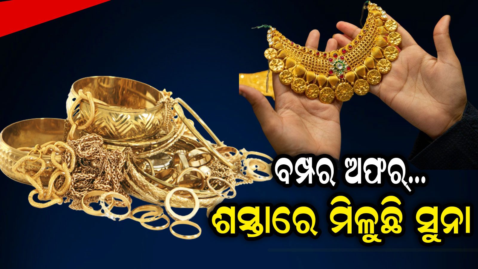 Gold Offers: ସୁନା କିଣିବାକୁ ଥିଲେ ଖୁସି ଖବର...୧୦ ହଜାର ଟଙ୍କାର ମିଳୁଛି ରିହାତି ...