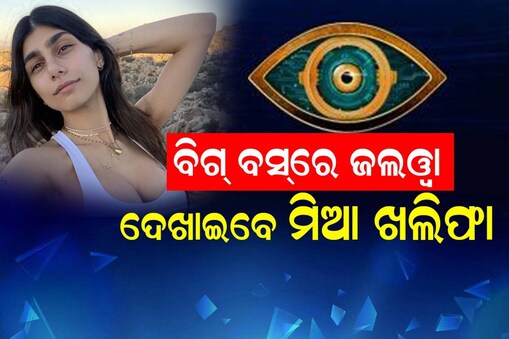Bigg Bossରେ ଡବଲ ତଡ଼କା; ପର୍ଣ୍ଣଷ୍ଟାର ମିଆ ଖଲିଫା ଦେଖାଇବେ ଜଲୱା ! Mia Khalifa ...