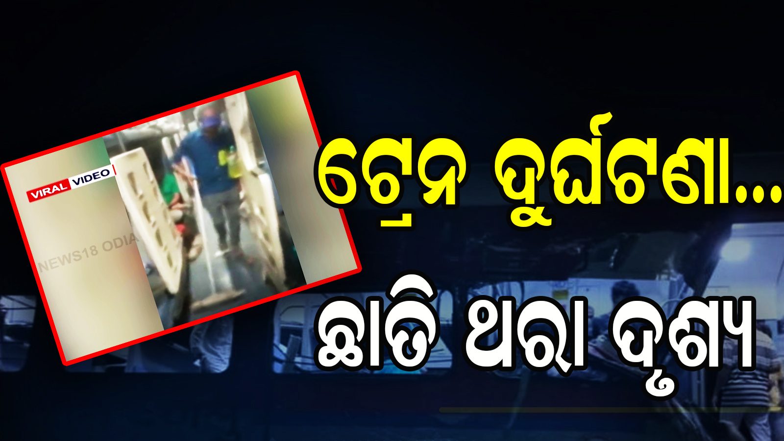 Coromandel Express Accident: ଦୁର୍ଘଟଣା ପରେ ସାମାନାକୁ ଆସିଲା ଭୟଙ୍କର ଦୃଶ୍ୟ ...