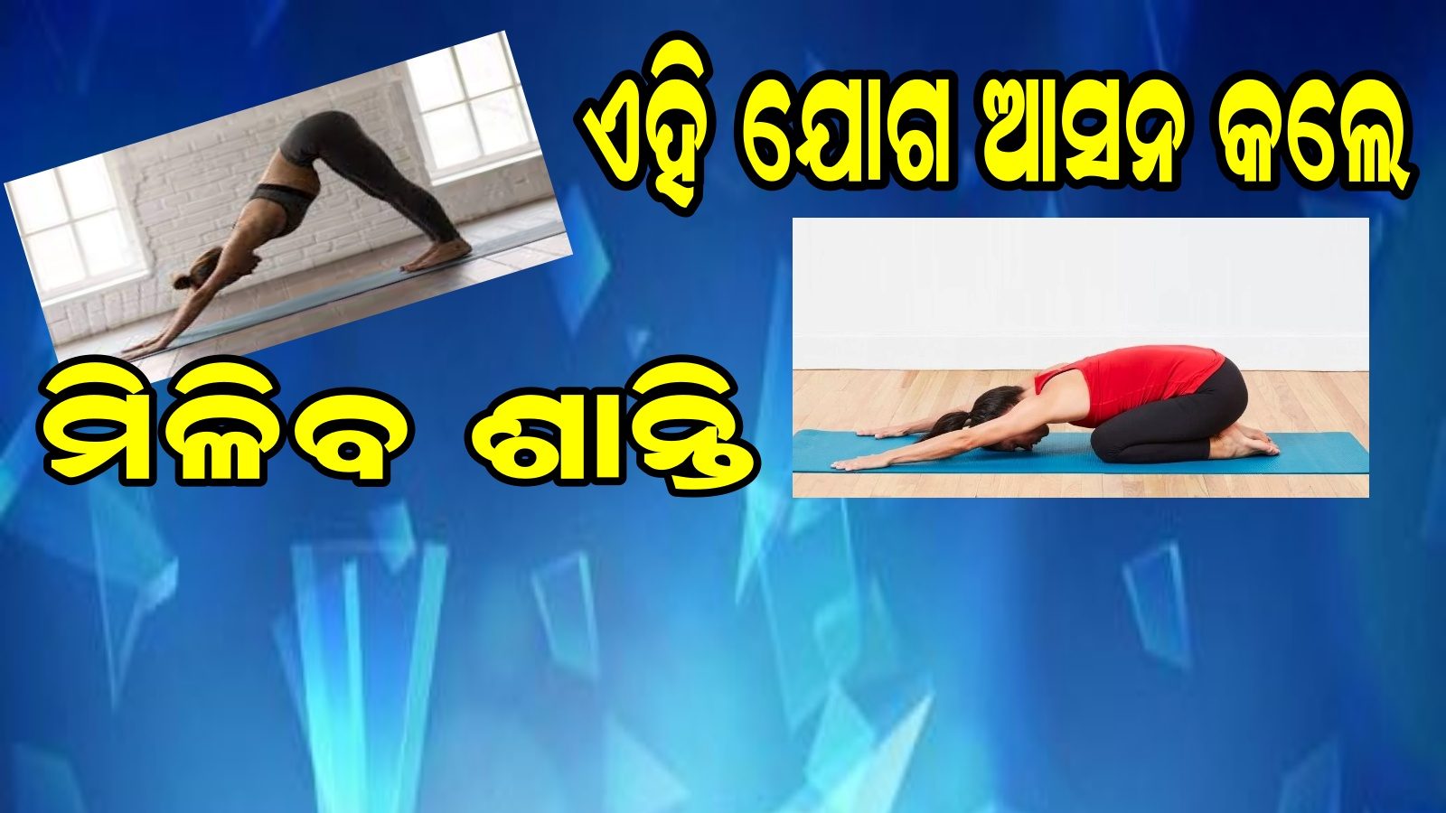Health Tips: ଅଭ୍ୟାସ କରନ୍ତୁ ଏହି ଯୋଗ ଆସନ; ଉଚ୍ଚ ରକ୍ତଚାପରୁ ପାଇବେ ସହଜରେ ...