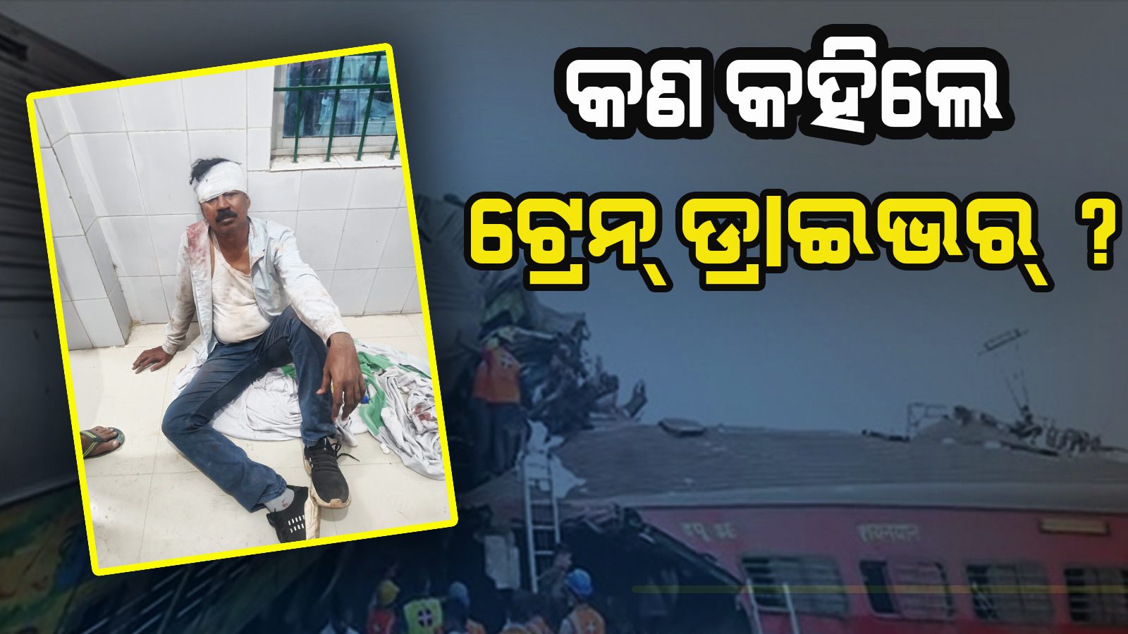 Coromandel Express Accident: ଆଖିରୁ ଶୁଖୁନି ଲୁହ... ସାଙ୍ଘାତିକ ସତ କହିଲେ ...