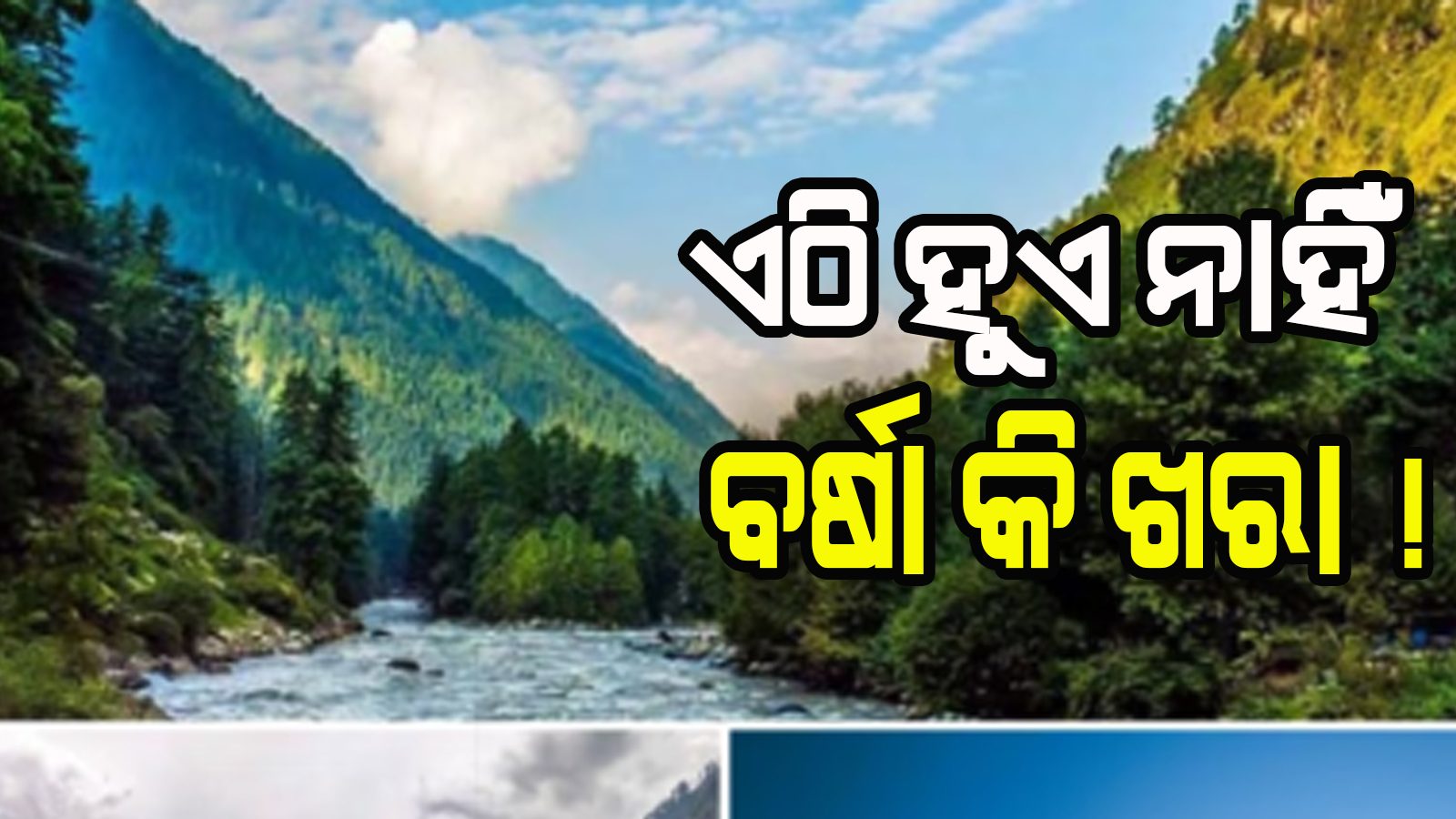 ବୁଲିବାକୁ ପ୍ଲାନ୍‌ କରୁଛନ୍ତି କି ? ଯାଆନ୍ତୁ ଏହି ସ୍ଥାନକୁ; ଏଠି ହୁଏ ନାହିଁ ବର୍ଷା ...