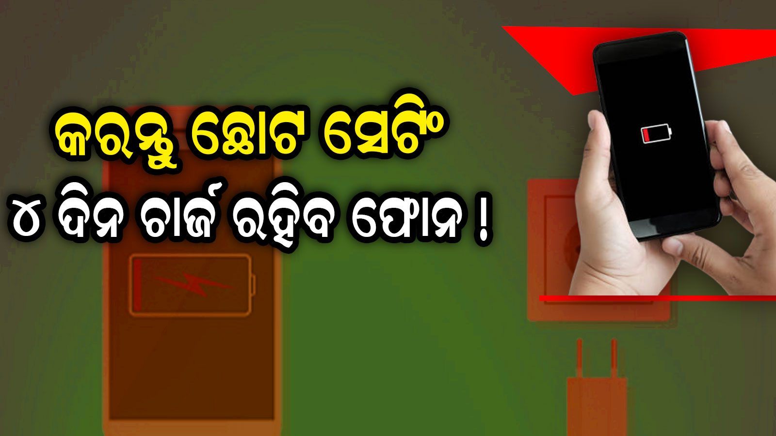 ବ୍ୟାଟେରୀ Low ଥିଲେ ତୁରନ୍ତ କରନ୍ତୁ ଏହି Settings; ଜଲଦି ହେବନି ସ୍ବିଚ ଅଫ୍ How ...