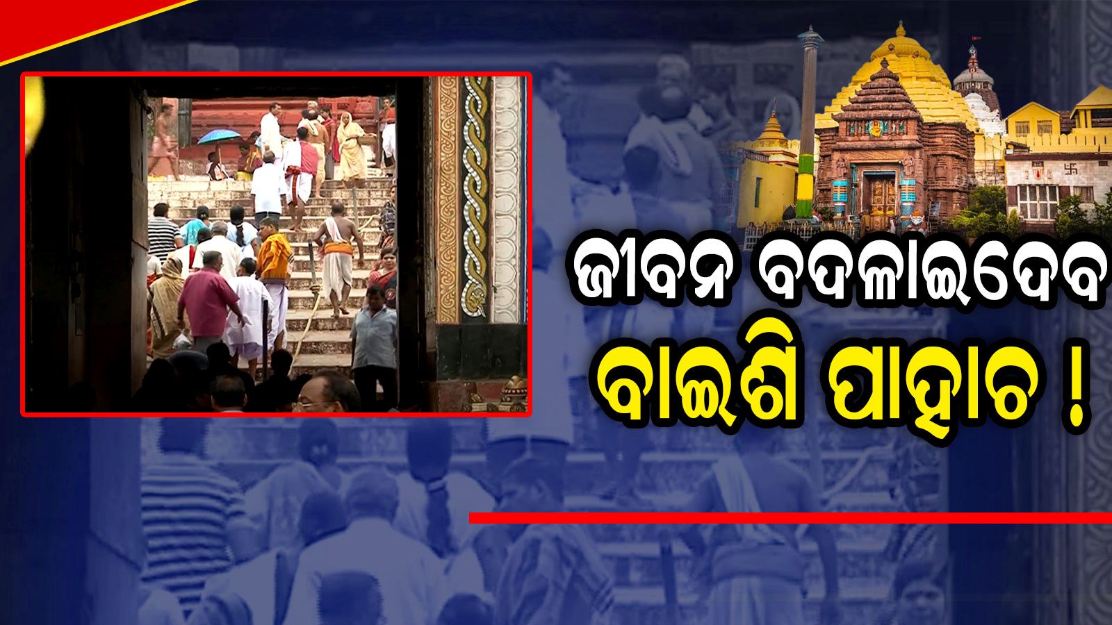 ଶ୍ରୀମନ୍ଦିରର ବାଇଶି ପାହଚ ପଛରେ ଏତେ ରହସ୍ୟ ? Why are there 22 steps in ...