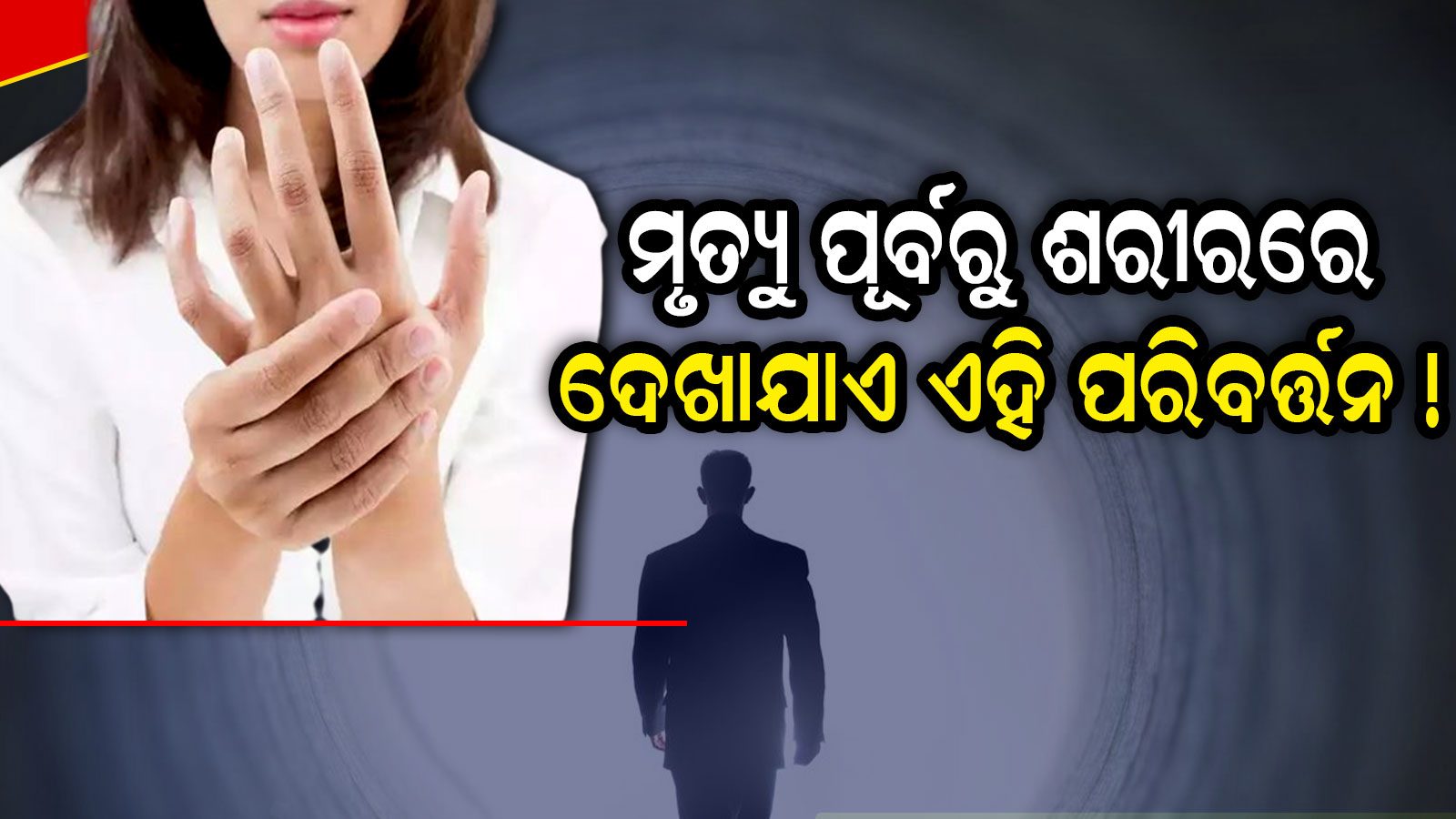 ମୃତ୍ୟୁ ଆସିବା ପୂର୍ବରୁ ମିଳେ ଏହି ସଙ୍କେତ; ଶରୀରରେ ଦେଖାଯାଏ ଏହି ପରିବର୍ତ୍ତନ ...