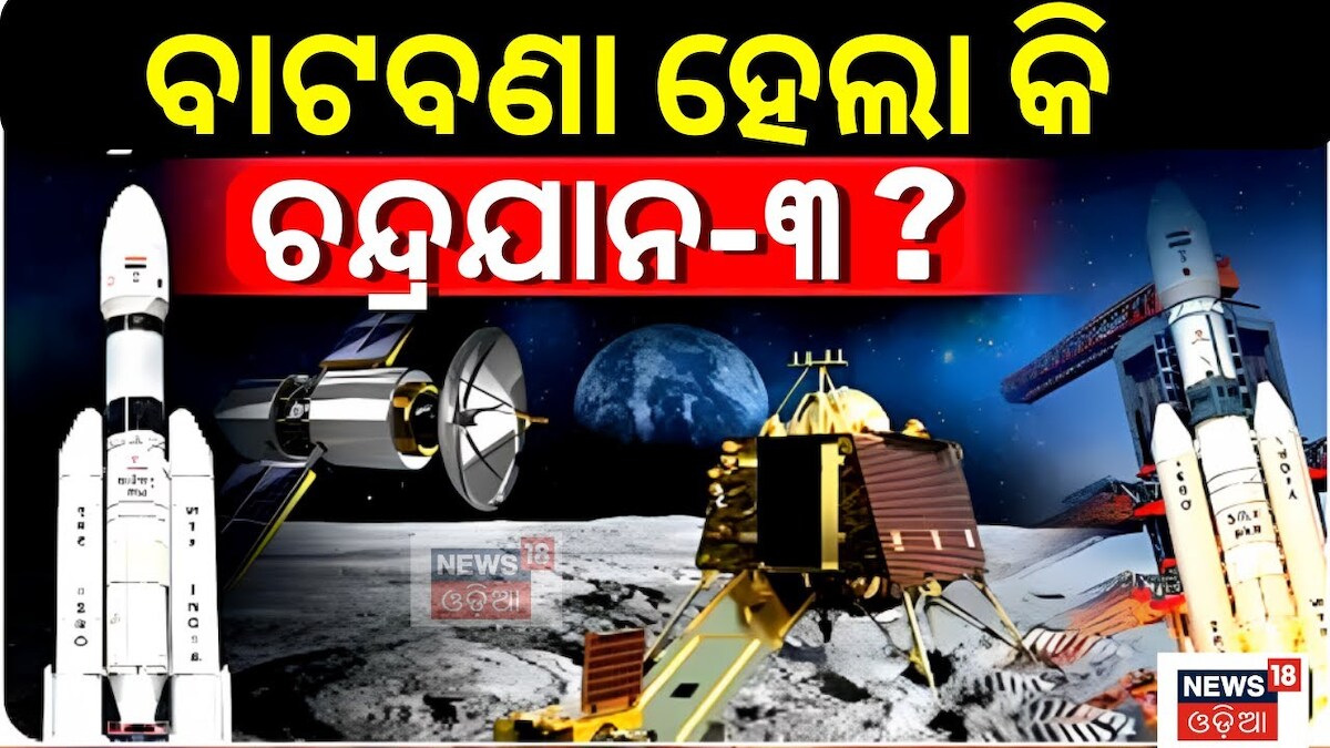 ଗୁରୁତ୍ବପୂର୍ଣ୍ଣ ମୋଡ଼ରେ ଭାରତର Moon Mission, ପୃଥିବୀର କକ୍ଷପଥରୁ ମୁକ୍ତ ହେବ ...