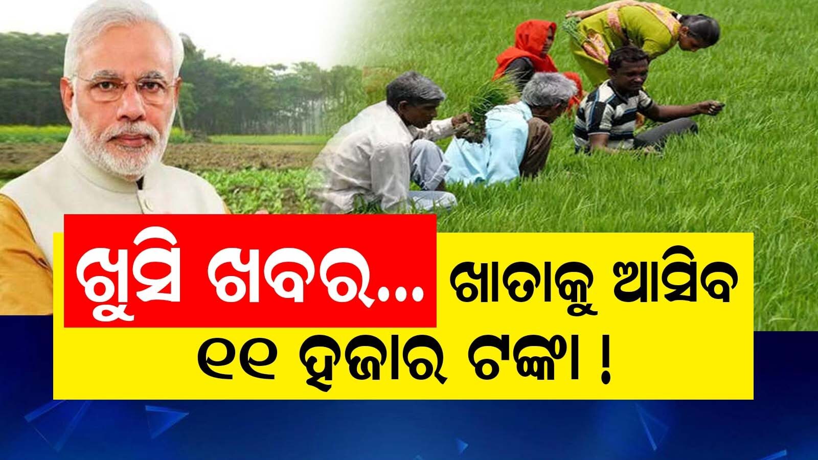 PM Kisan Yojana: ବ୍ୟାଙ୍କ୍‌ ଖାତାକୁ ଆସିବ ୧୧ ହଜାର ଟଙ୍କା; ହାତରେ ଆଉ ମାତ୍ର ୨ ...