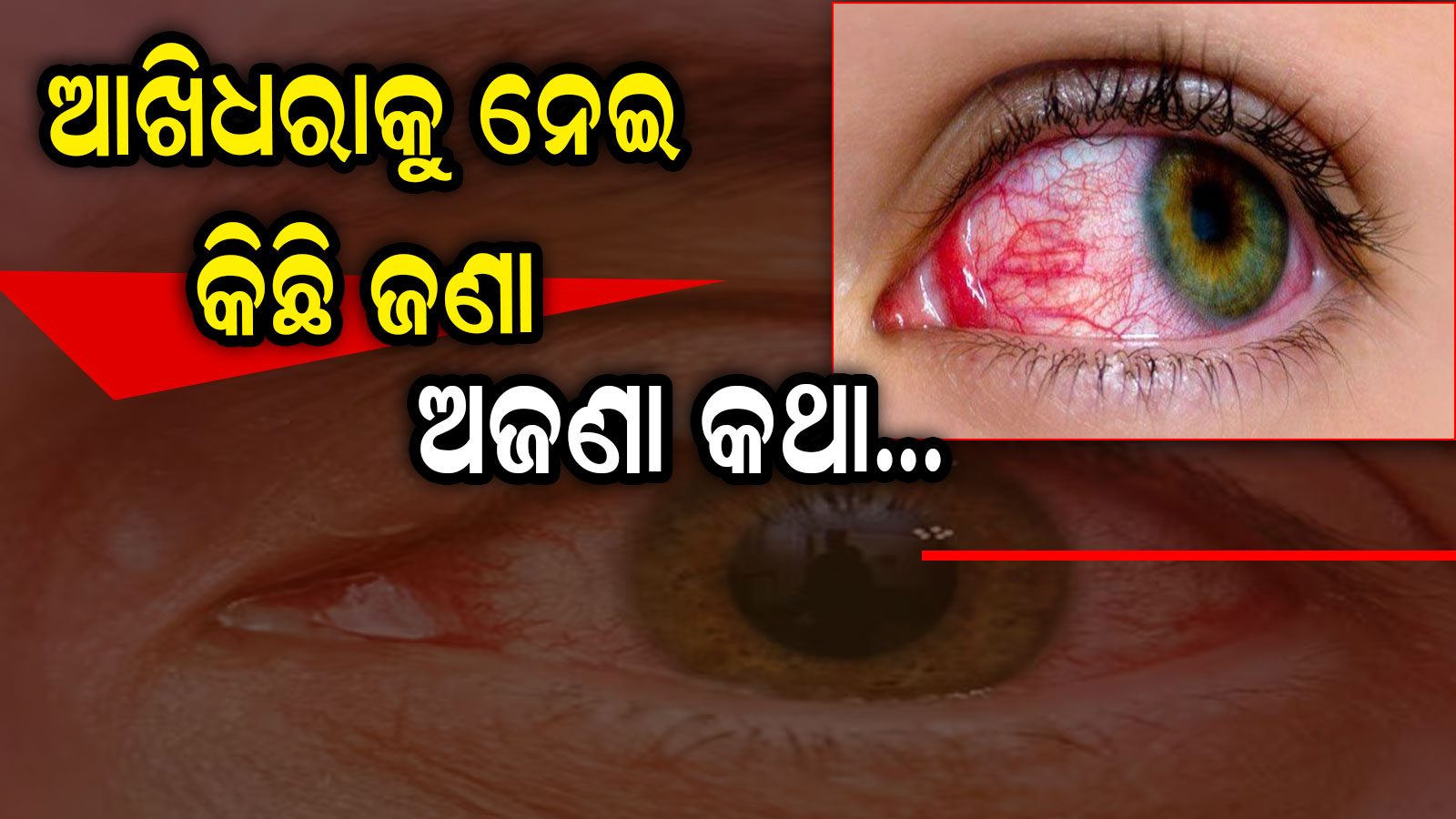 ଆଖିକୁ ଚାହିଁବା ଦ୍ୱାରା କଣ ଡେଇଁଥାଏ କି ଆଖିଧରା ସଂକ୍ରମଣ? ଜାଣନ୍ତୁ ଡାକ୍ତରଙ୍କ ମତ ...