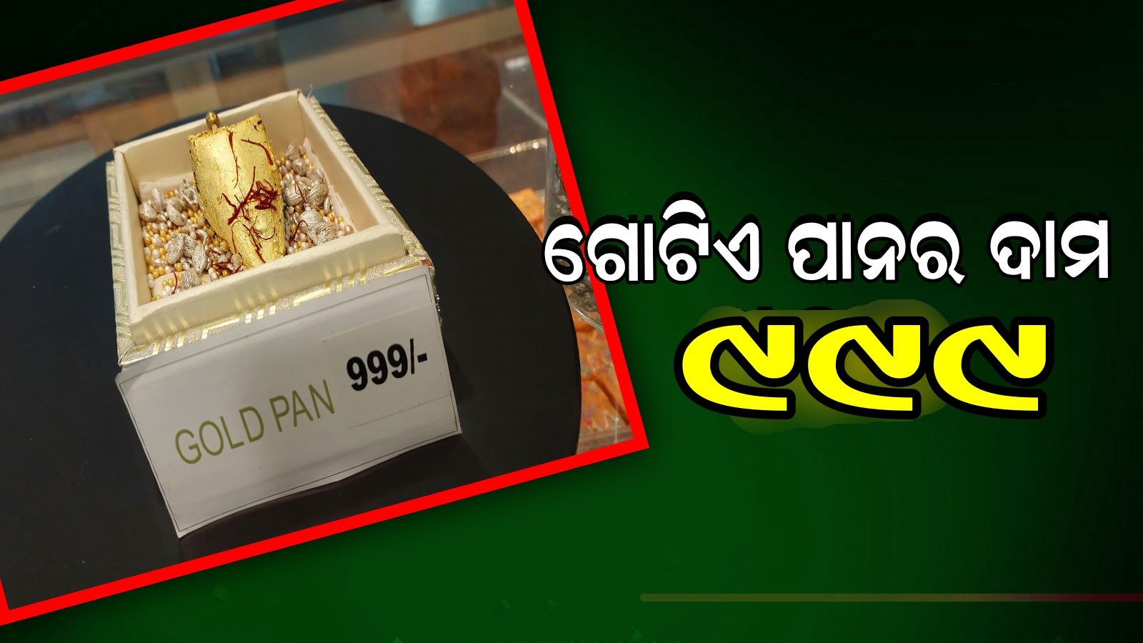 Gold Pan: ସୋ'ରୁମରେ ସୁନା ନୁହେଁ ମିଳୁଛି ପାନ; ଦାମ ୯୦୦ ପାର Unique Expensive ...