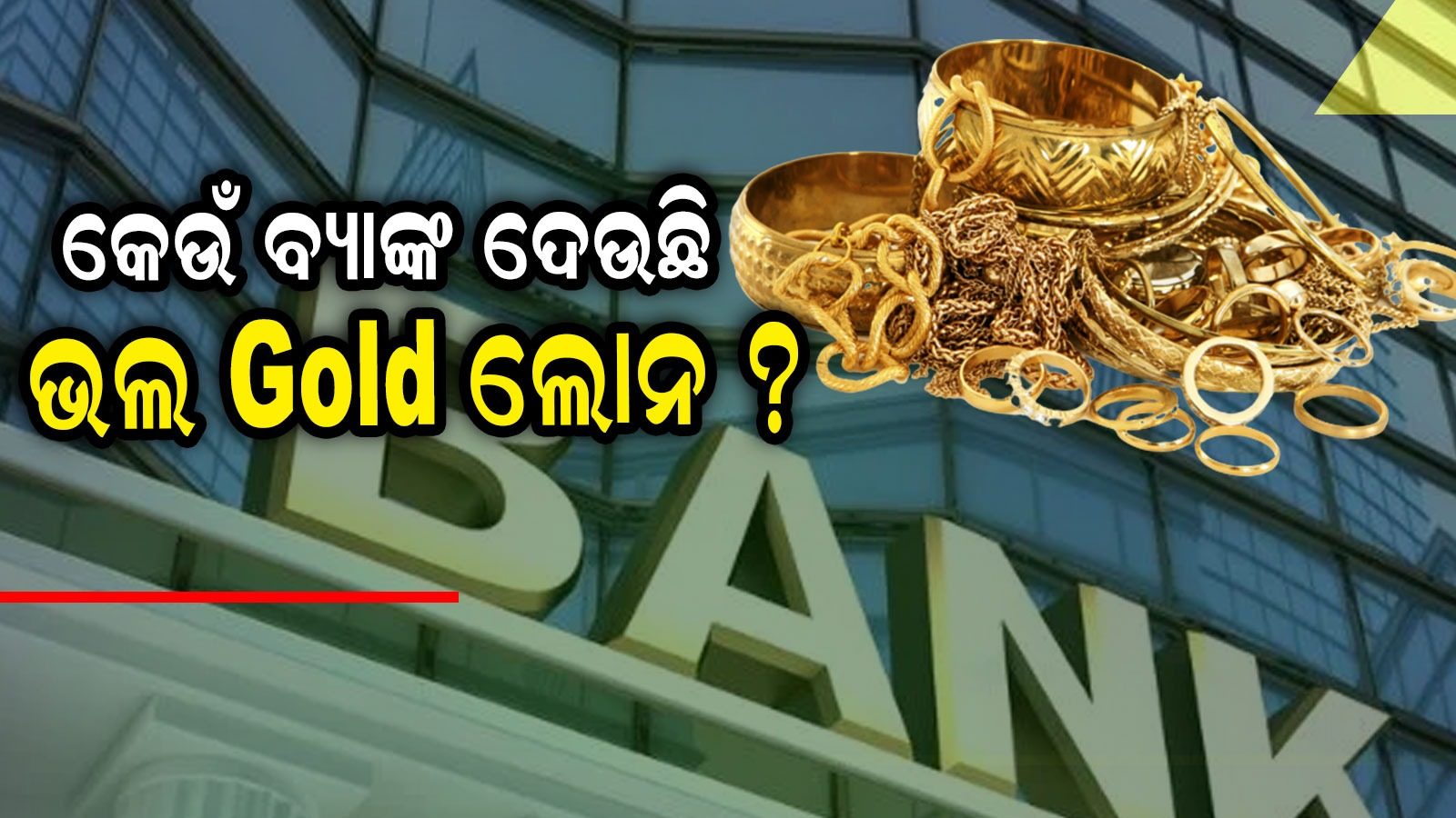 Gold Loan Rate: କେଉଁ ବ୍ୟାଙ୍କରୁ ସୁନା ଋଣ ନେବା ଭଲ? ଜାଣନ୍ତୁ... Gold loan ...