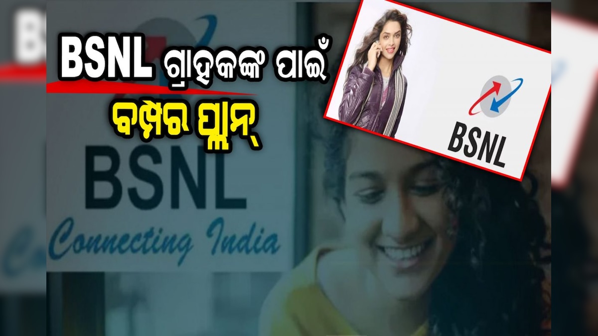 BSNLର ସବୁଠୁ ଶସ୍ତା ପ୍ଲାନ୍; ୧୦୫ ଦିନ ପର୍ଯ୍ୟନ୍ତ ଅନଲିମିଟେଡ୍ କଲିଂ ସହ ମିଳିବ ୨GB ଡାଟା BSNL cheapest plan ...