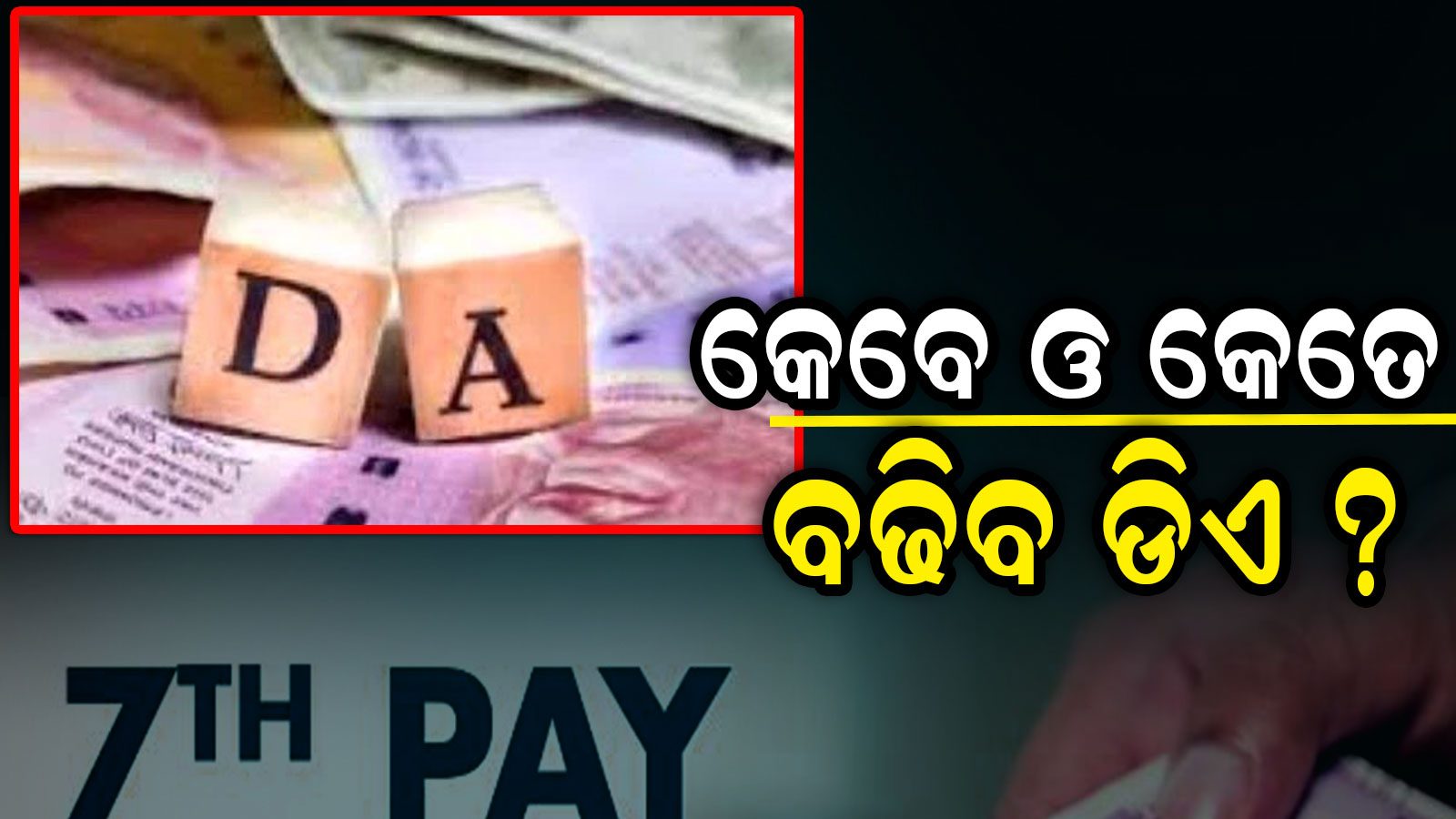 7th Pay Commission DA Hike: DA Hikeକୁ ନେଇ ବଡ ଖବର...ଜାଣନ୍ତୁ କେବେ ଓ କେତେ ...
