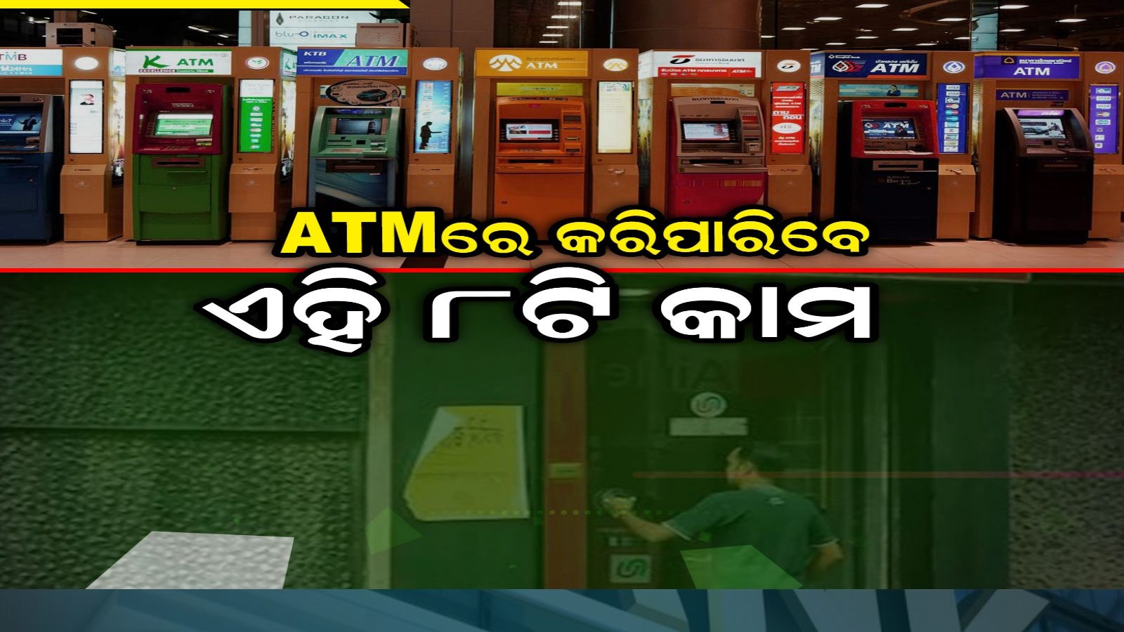 ATMରୁ ଟଙ୍କା କାଢ଼ିବା ବ୍ୟତୀତ ଏହି ୮ଟି କାମ କରିପାରିବେ ଆପଣ; ଫାଇଦାର କାମ ...