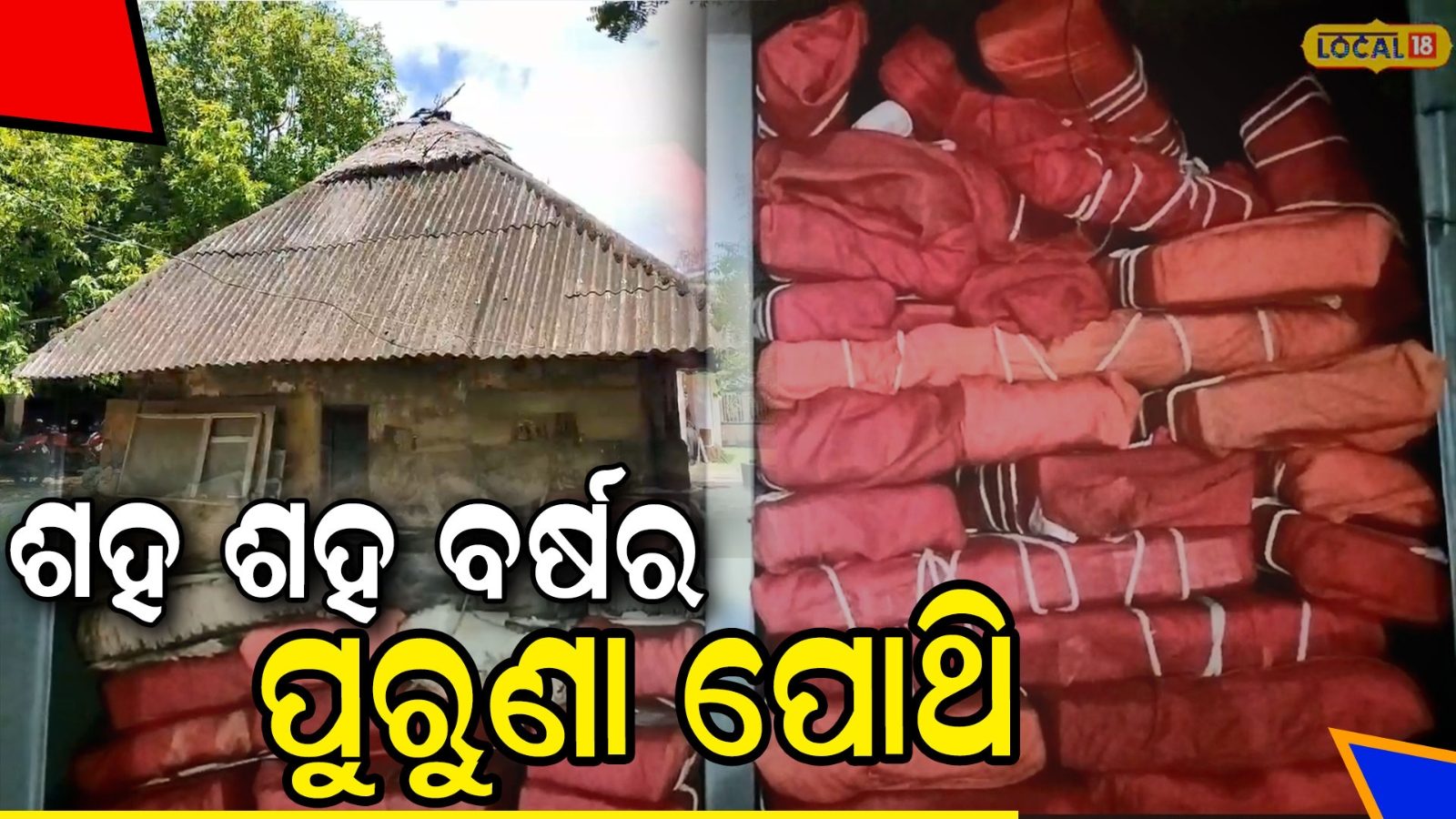 ରହସ୍ୟମୟ ପୋଥିଙ୍କ ଗନ୍ଥାଘର, ମାନସିକ ପୂରଣ ହେଉଥିବା ରହିଛି ବିଶ୍ବାସ | - News18 Odia