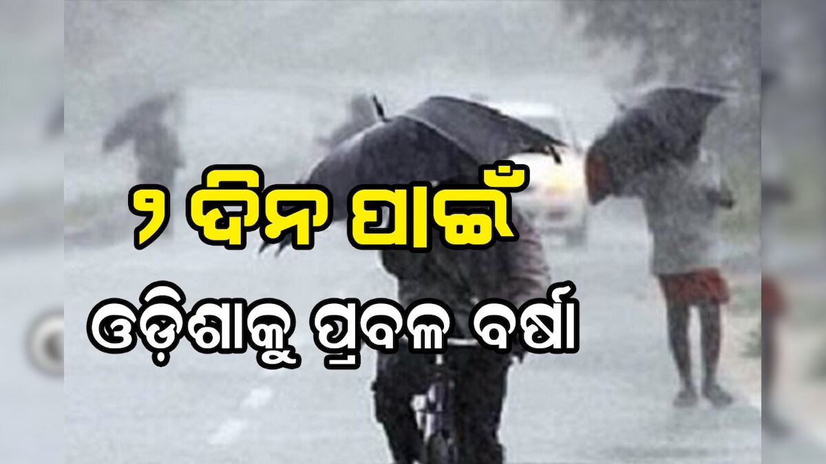 Weather Update: ପଶ୍ଚିମଝଡ଼ ପ୍ରଭାବ, ୨ ଦିନ ପ୍ରବଳ ବର୍ଷା; ସତର୍କ କଲା ପାଣିପାଗ ...