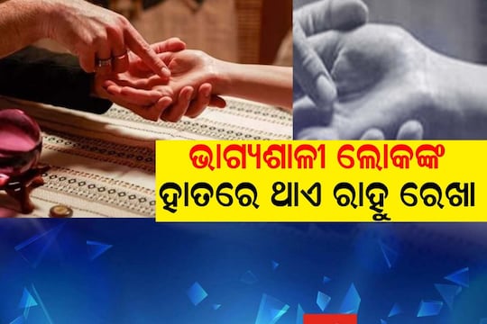 ହାତରେ ଅଛି କି ଏହି ରେଖା? ତେବେ ଭାଗ୍ୟଶାଳୀ ଆପଣ; ସବୁବେଳେ ପାଖରେ ରହିବ ଟଙ୍କା ...