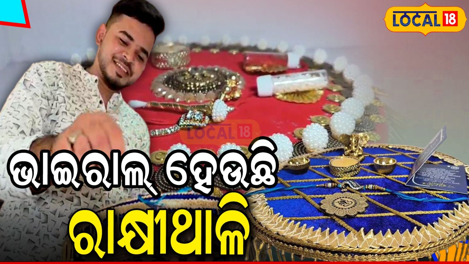 Special Rakshi: ବଜାରରେ ଥାଳି ରାକ୍ଷୀର ଚାହିଦା, ଦେଖିଲେ ଭରିଯାଉଛି ମନ ...