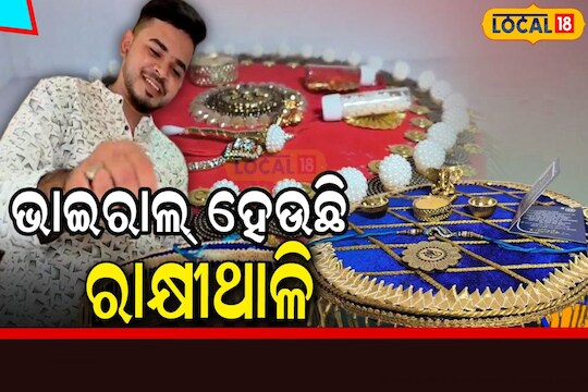 Special Rakshi: ବଜାରରେ ଥାଳି ରାକ୍ଷୀର ଚାହିଦା, ଦେଖିଲେ ଭରିଯାଉଛି ମନ – News18 ...