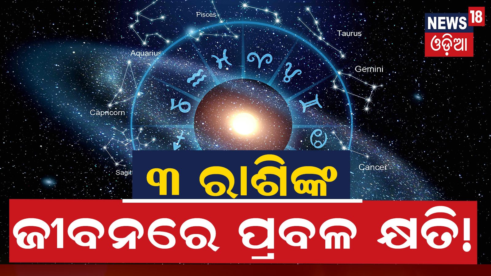 Astrology Tips: ଆଜିଠୁ ଏମାନଙ୍କ ଜୀବନରେ ଅଛି ଦୁଃଖ; ଗତି ବଦଳାଇବେ ଅନେକ ଗ୍ରହ ...