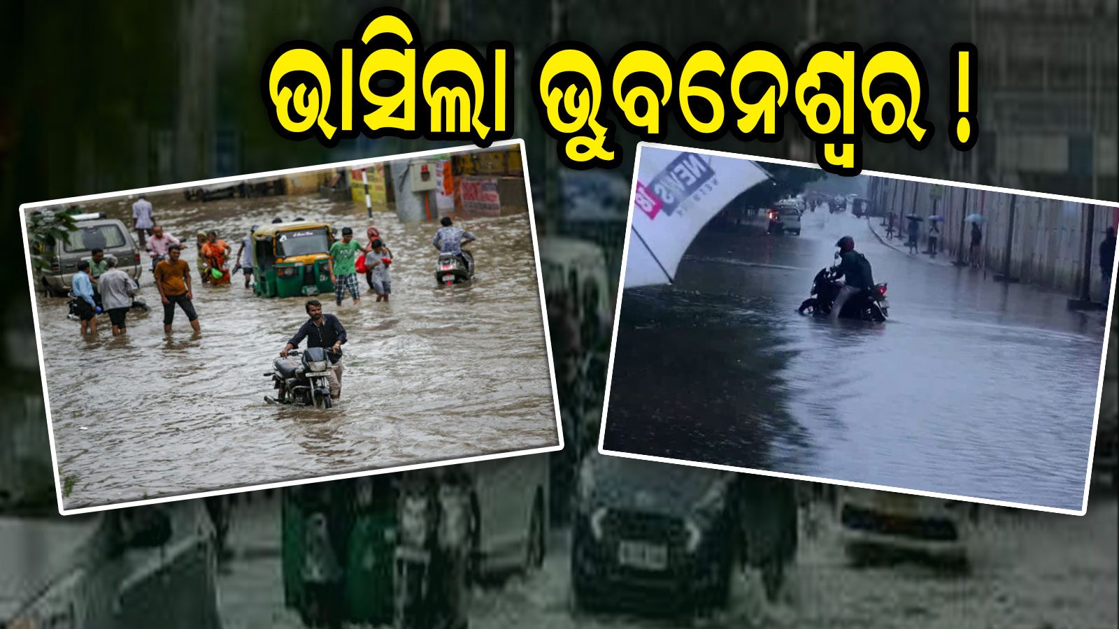 Bhubaneswar Weather: ଅସାରାଏ ବର୍ଷାରେ ବୁଡ଼ିଲା ରାଜଧାନୀ; ଆଣ୍ଠୁଏ ପାଣିରେ କଲବଲ ...