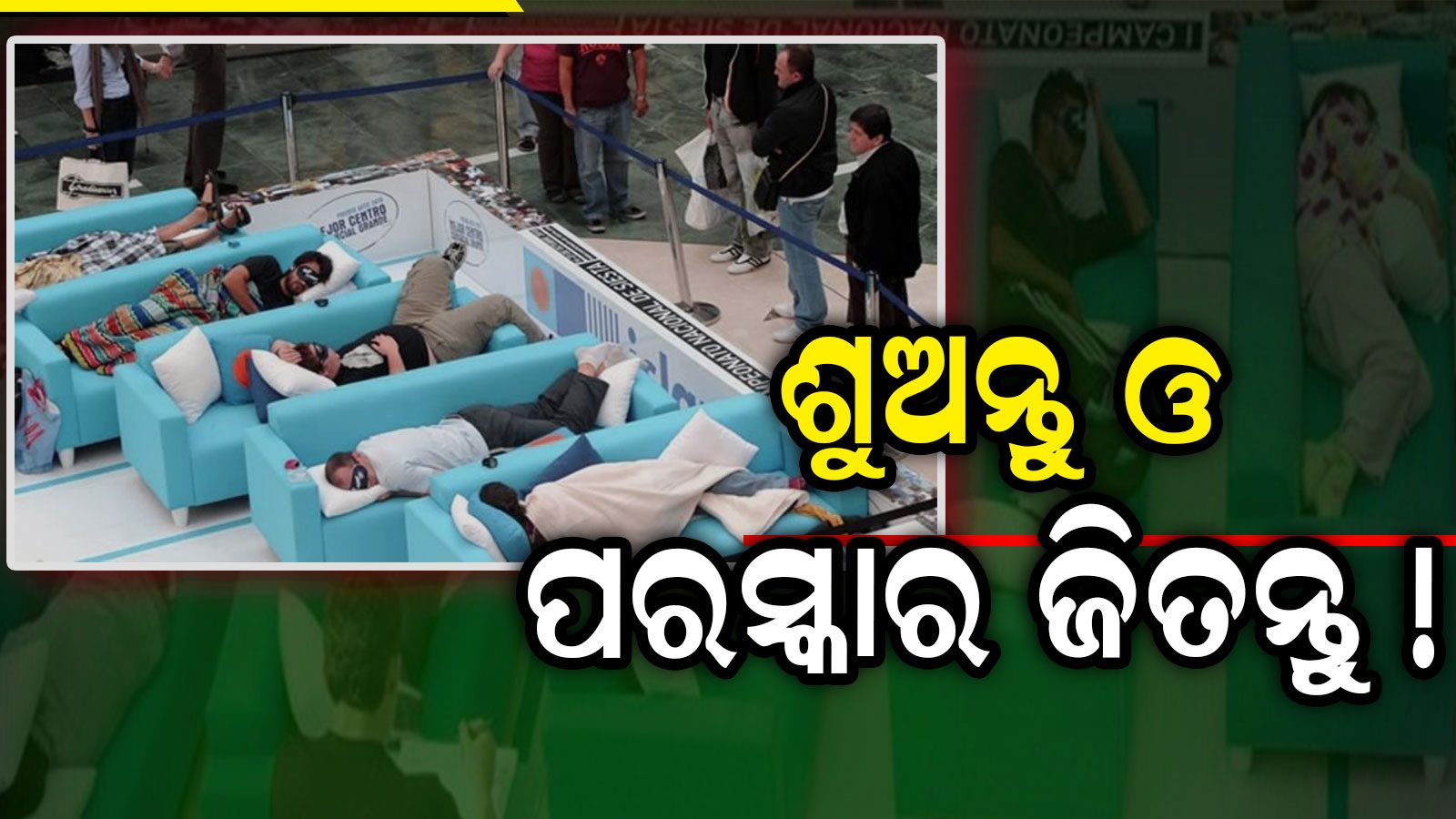 ବେଡ଼ରେ ପଡ଼ିରହିବେ ୨୦ ଘଣ୍ଟା, ଭାଗ ନିଅନ୍ତୁ ଆଉ ଶୋଇ ଶୋଇ ଜିତନ୍ତୁ ପୁରସ୍କାର ...