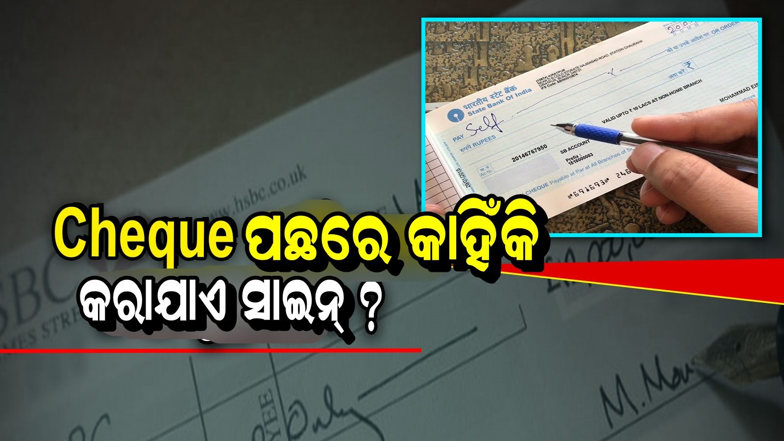 ଚେକ୍ ପଛରେ ସାଇନ୍ କରିବା କାହିଁକି ଜରୁରୀ? ଅସୁବିଧାରେ ପଡ଼ିବା ପୂର୍ବରୁ ଜାଣନ୍ତୁ ...
