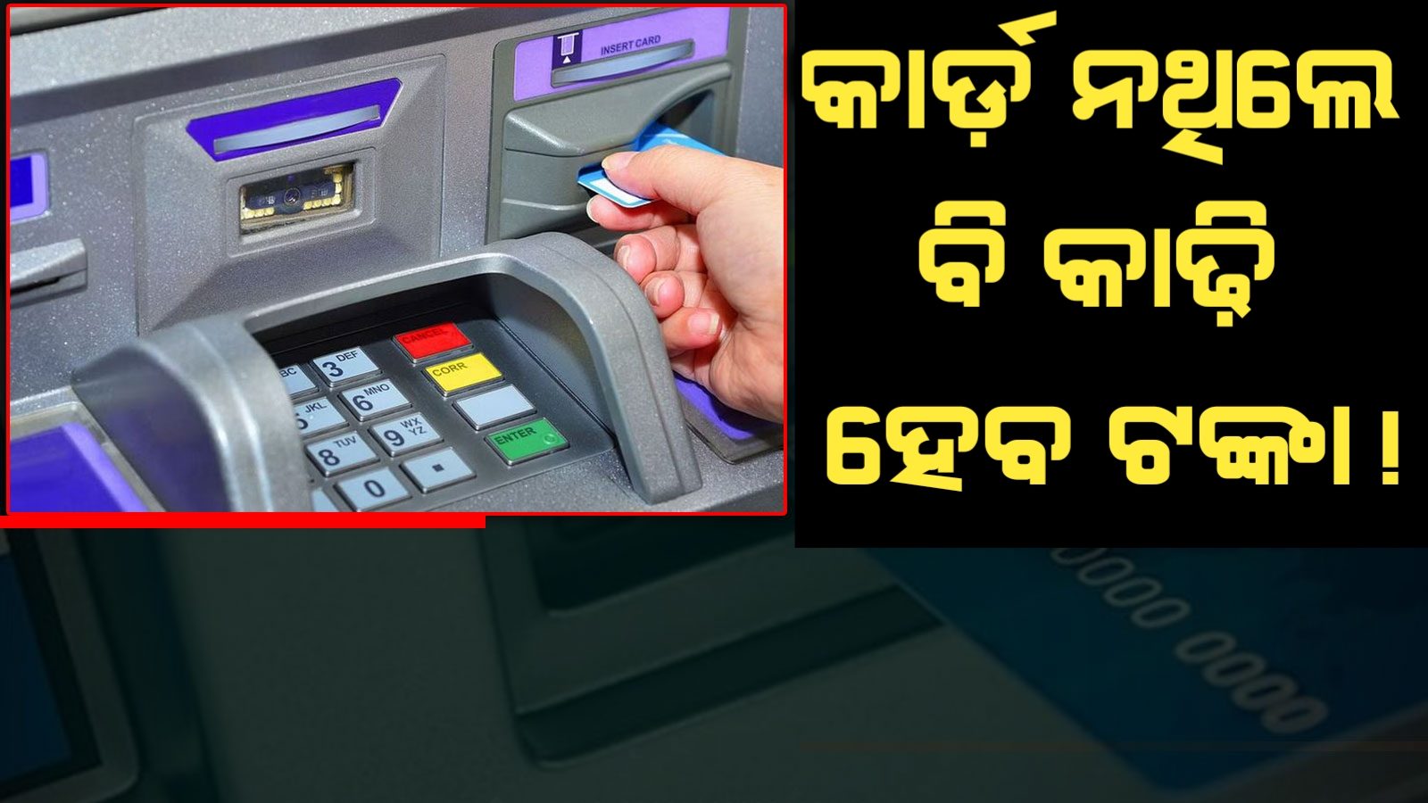 UPI ATM Machine: ଆସିଲା UPI ATM; ଏଣିକି ବିନା କାର୍ଡ଼ରେ ଉଠାଇହେବ ଟଙ୍କା! upi ...