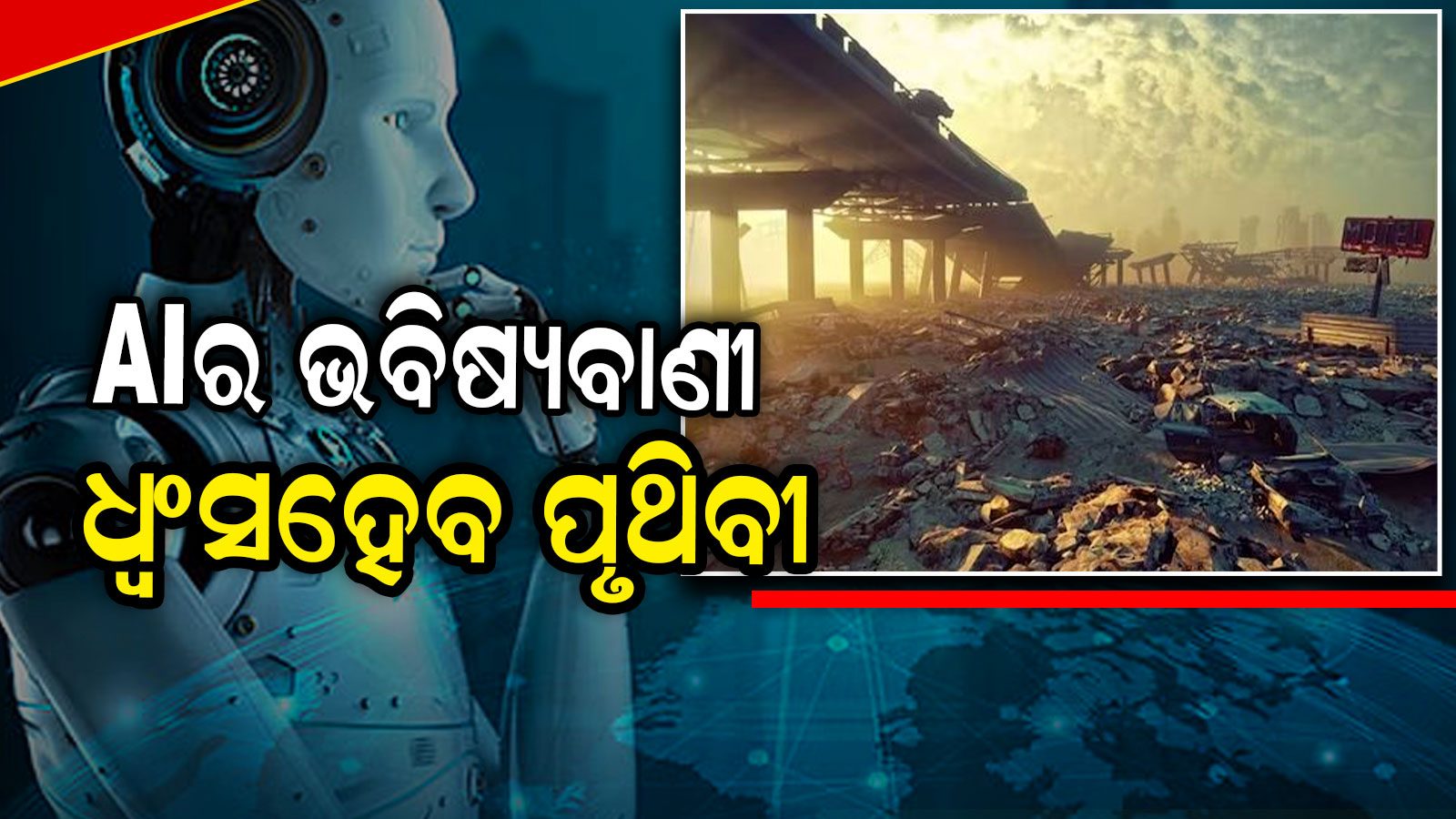 AIର ଭବିଷ୍ୟବାଣୀ: ମାଡିଆସୁଛି ବିପଦ, ଏହି ଚାରି କାରଣରୁ ଧ୍ବଂସ ହେବ ପୃଥିବୀ world will finish for these 4 ...