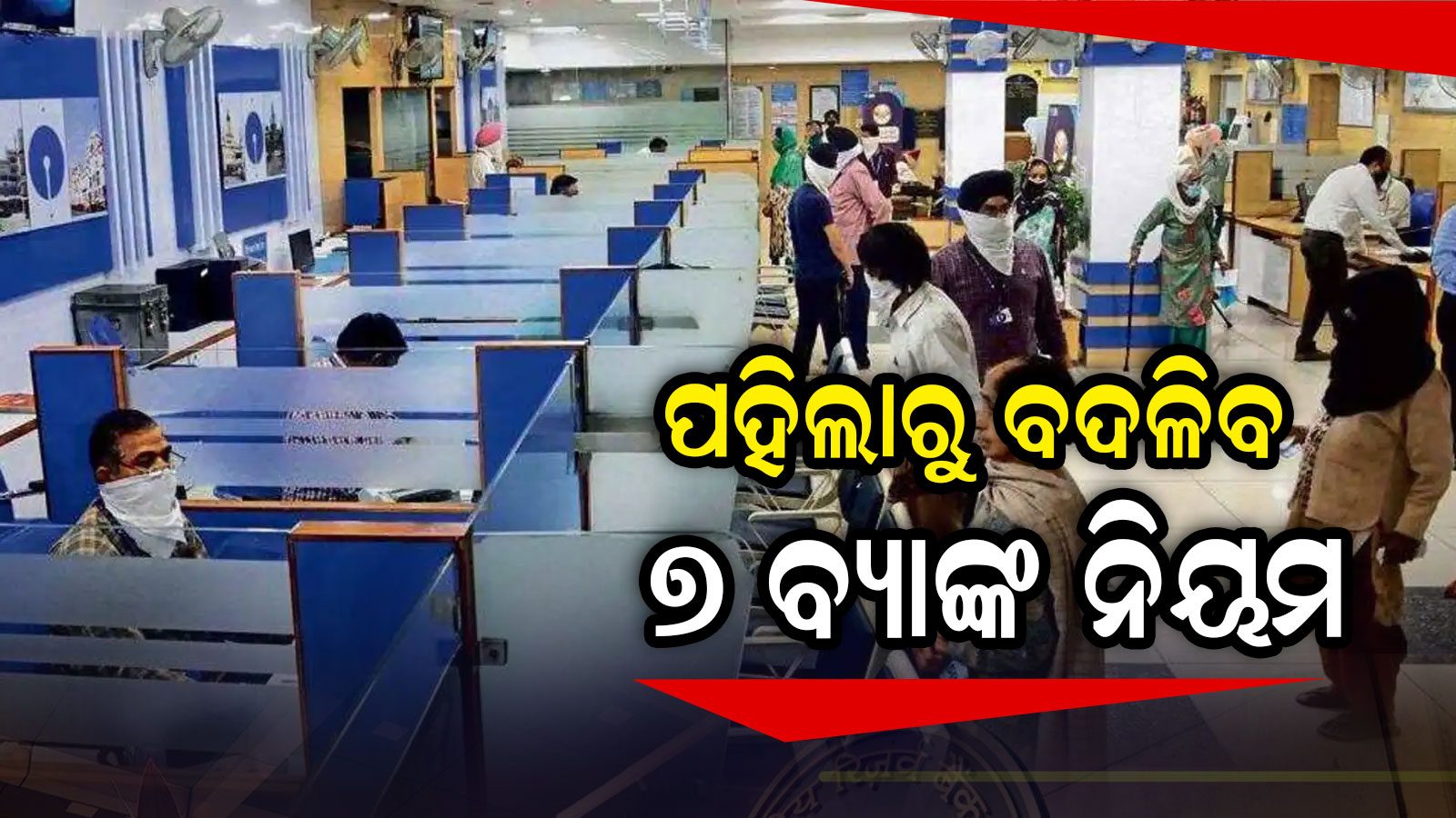 Bank Rules ଅକ୍ଟୋବର ୧ରୁ ବଦଳୁଛି Bankର ଏହି ୭ ଜରୁରୀ ନିୟମ ଜାଣନ୍ତୁ ନଚେତ୍ ଦେବାକୁ ପଡିବ ଫାଇନ୍‌ These 