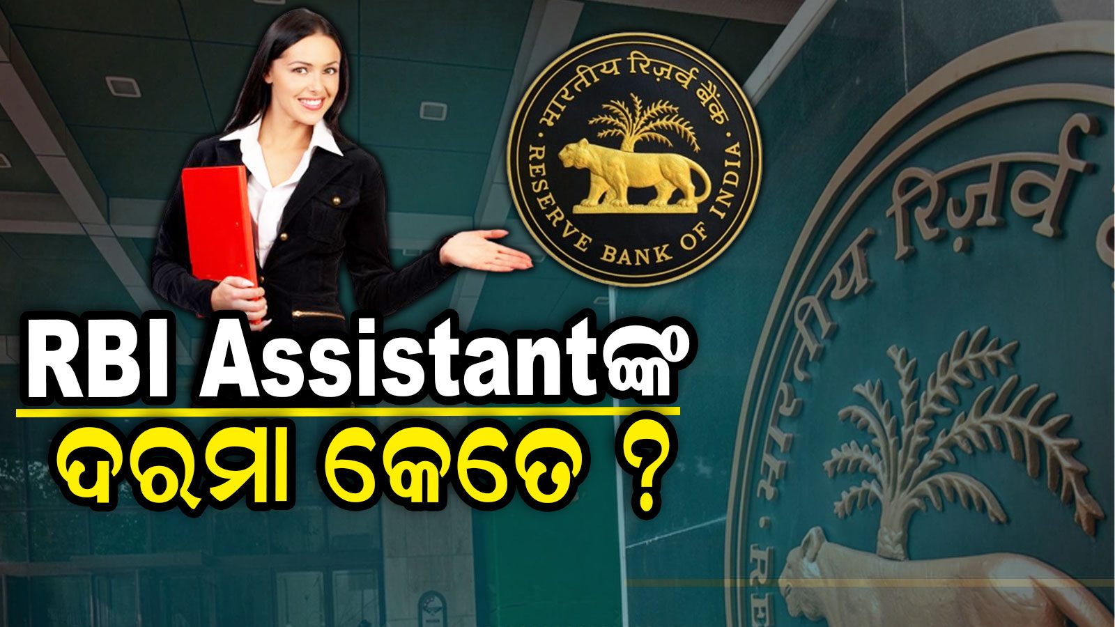 RBI Assistant ନିଯୁକ୍ତି ପାଇଁ ପ୍ରକାଶ ପାଇଲା ବିଜ୍ଞପ୍ତି; ୪୫୦ ପଦବୀ ହେବ ପୂରଣ ... RBI Assistant ନିଯୁକ୍ତି ପାଇଁ ପ୍ରକାଶ ପାଇଲା ବିଜ୍ଞପ୍ତି; ୪୫୦ ପଦବୀ ହେବ ପୂରଣ ...