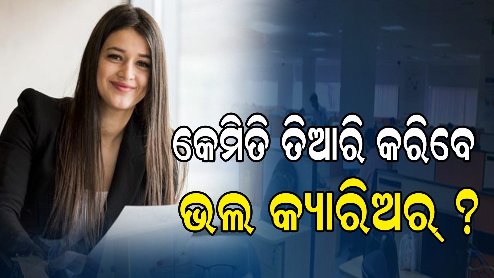 Career Guidance: କରନ୍ତୁ ଏହି ୫ଟି କୋର୍ସ; ସେଟ୍‌ ହୋଇଯିବ କ୍ୟାରିଅର୍‌, ମିଳିବ ...