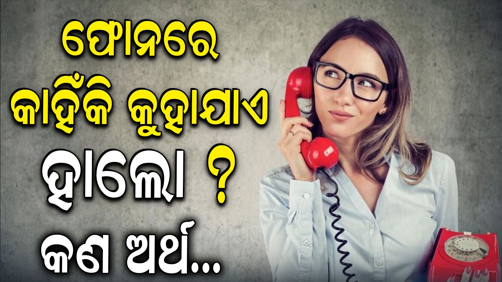 ଫୋନ୍ ଉଠାଇବା ମାତ୍ରେ Hello କାହିଁକି କୁହାଯାଏ? କେଉଁଠୁ ଆସିଲା ଶବ୍ଦ, ଅର୍ଥ କଣ ...