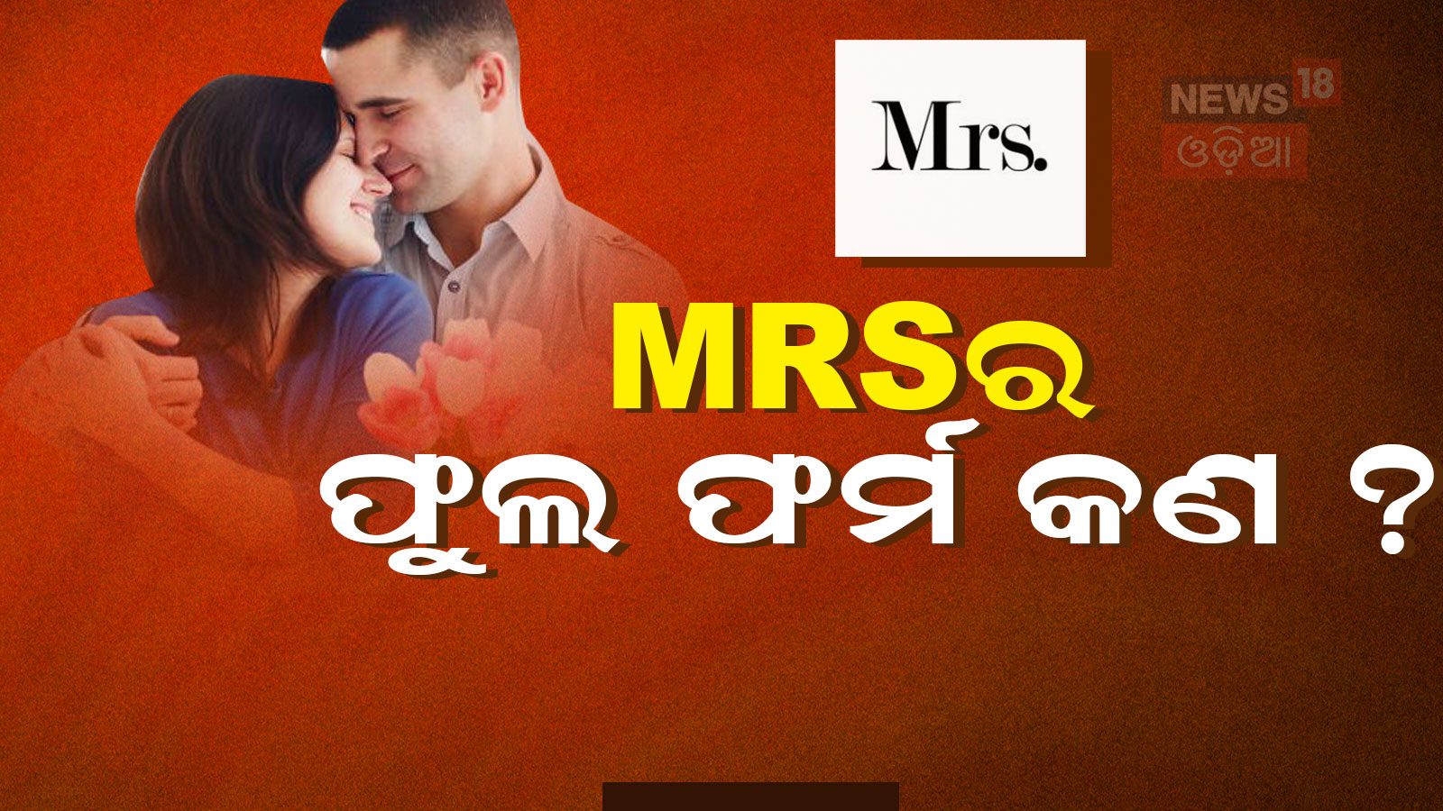 ବିବାହିତା ମହିଳାଙ୍କୁ କାହିଁକି କୁହାଯାଏ 'MRS'? ଏହି ଶବ୍ଦର ଫୁଲ ଫର୍ମ କଣ, ଉତ୍ତର ...
