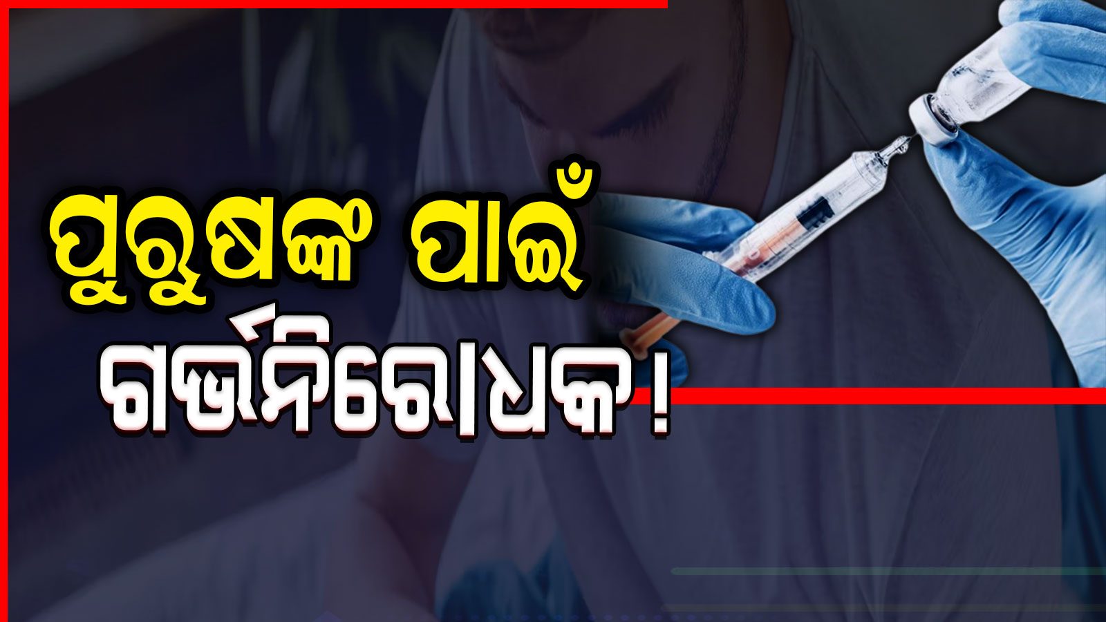 ମହିଳାଙ୍କ ଟେନସନ୍‌ ଗଲା ! ଆସିଲା ପୁରୁଷଙ୍କ ପାଇଁ ଗର୍ଭନିରୋଧକ, ଥରେ ନେଲେ ୧୩ ବର୍ଷ ...