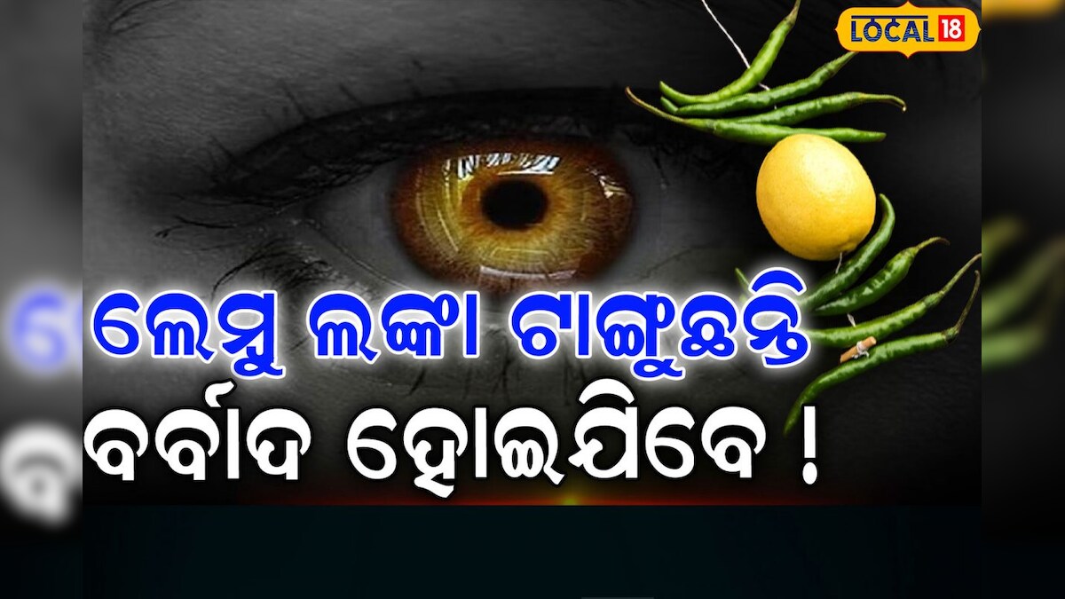 Nimbu-Mirchi Totka: ଲେମ୍ବୁ-ଲଙ୍କା ଟାଙ୍ଗିଲେ ବର୍ବାଦ ହୋଇଯିବେ ଏହି ଲୋକ