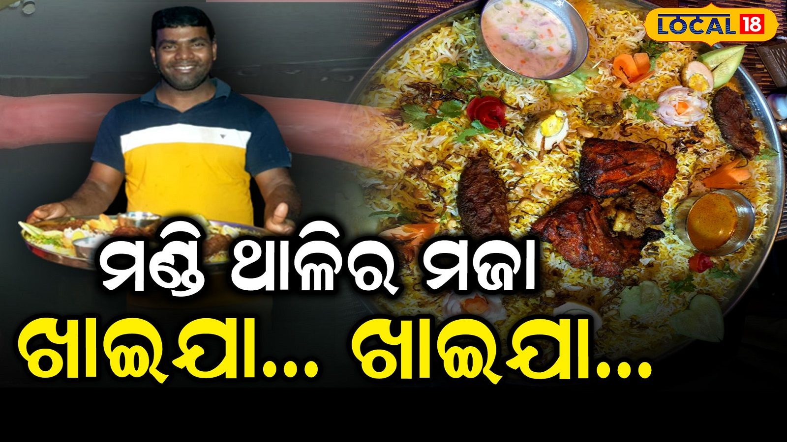 Mandi Thali: ମଣ୍ଡି ଥାଳି ହୋଟେଲ୍‌, ମିଳୁଛି ୬୦୦ ପ୍ରକାର ଆଇଟମ୍ unique hotel ...