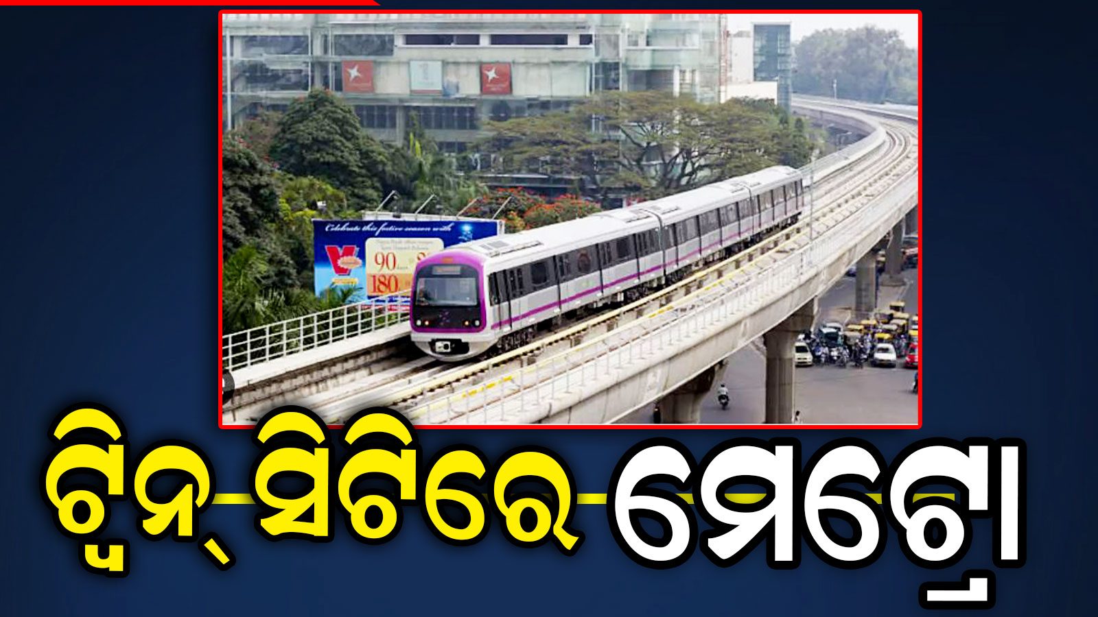 Metro Train: ବଡ ଖବର, ଟ୍ବିନ୍‌ ସିଟି ପାଇଁ ମେଟ୍ରୋ, ୪ ବର୍ଷରେ ଶେଷ ହେବ କାମ ...