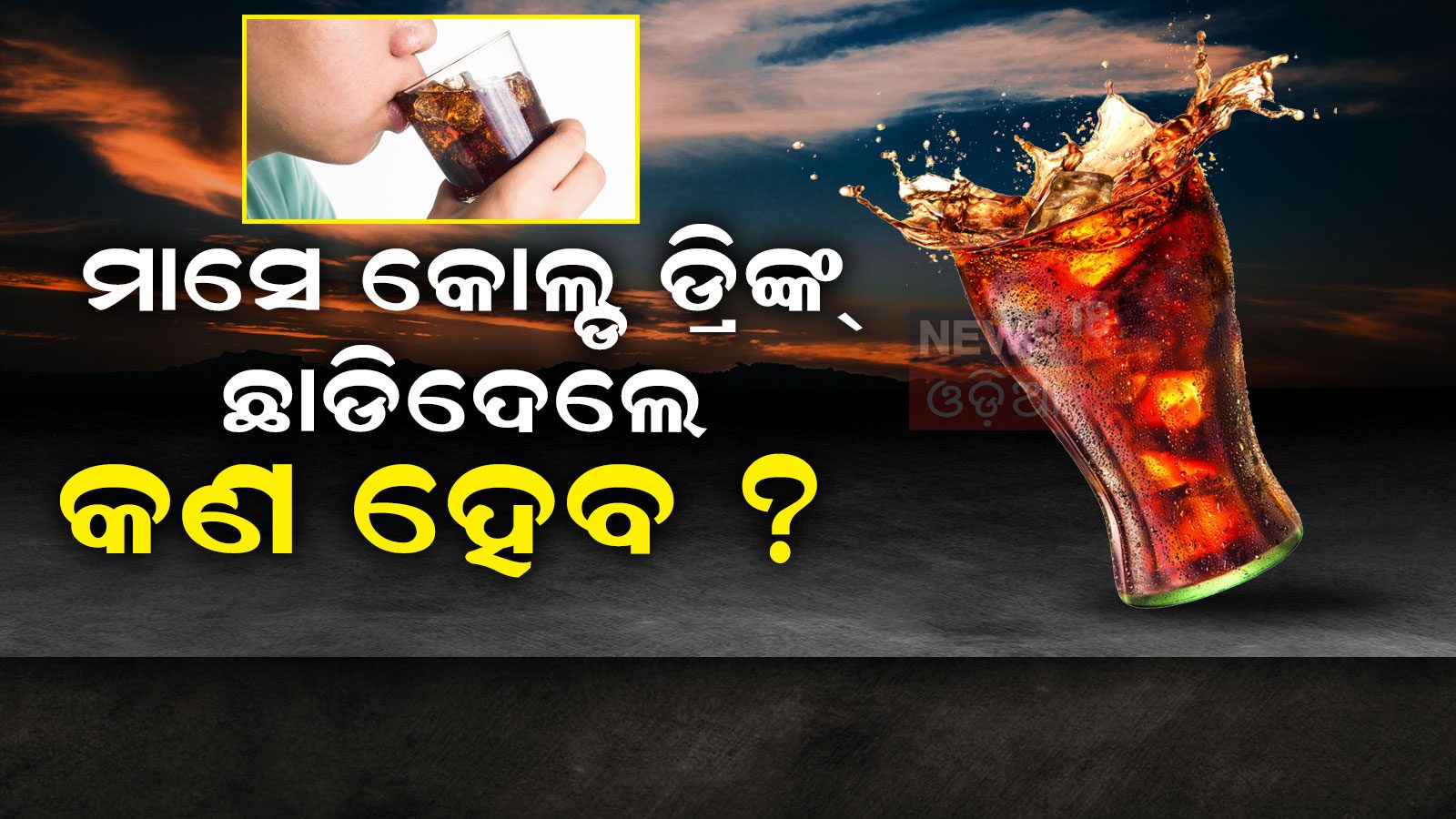 Cold Drinks: ମାସେ କୋଲ୍ଡ ଡ୍ରିଙ୍କ୍‌ ଛାଡିଦେଲେ କଣ ହେବ ? ଶରୀରରେ କଣ ପ୍ରଭାବ ପଡ଼ିବ ? benefits of giving ...