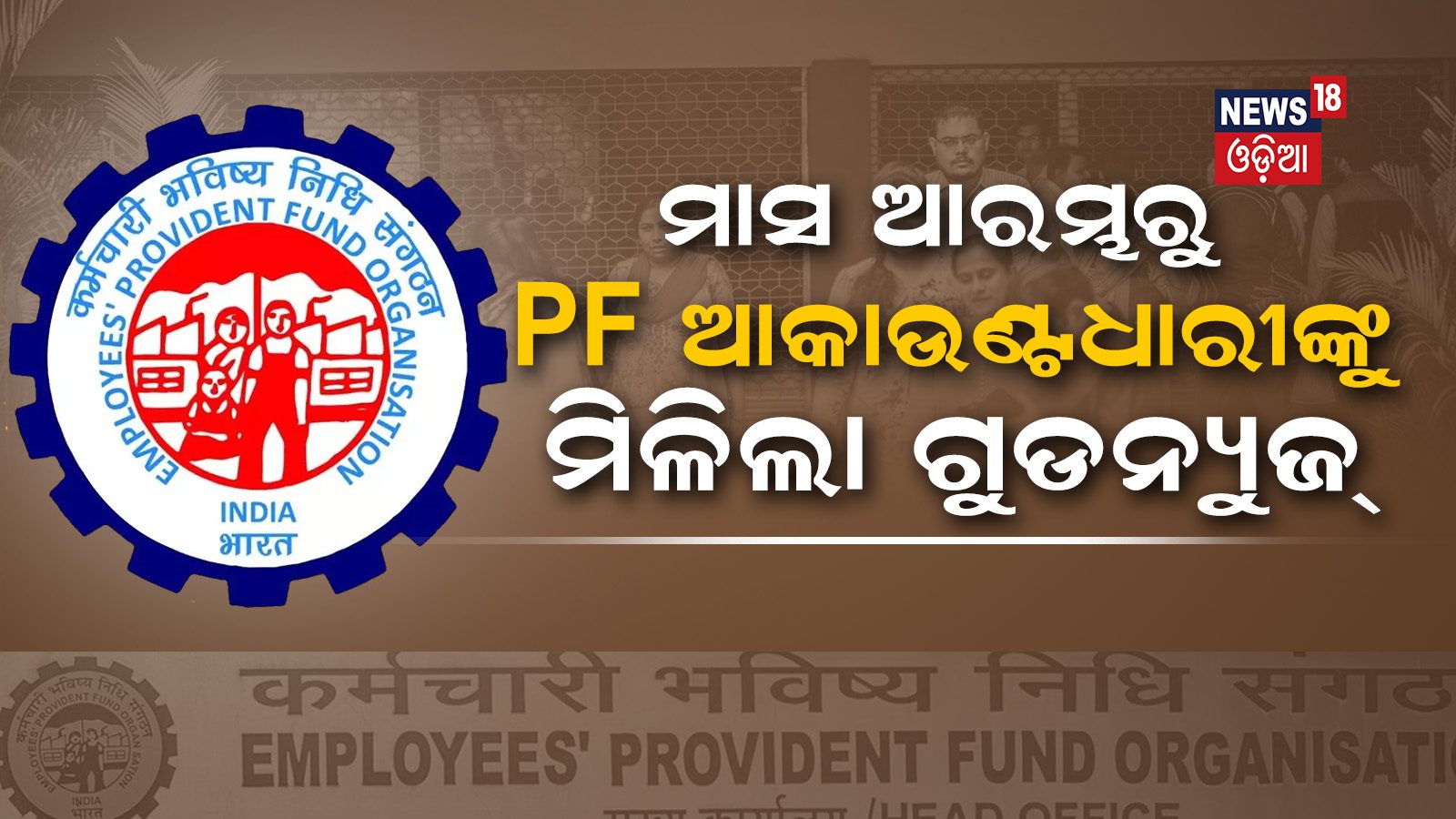 PF ଆକାଉଣ୍ଟଧାରୀଙ୍କ ପାଇଁ ବଡ଼ ଖବର; ଏହି ଦିନ ଆକାଉଣ୍ଟକୁ ଆସିବ ସୁଧ ଟଙ୍କା! PF ...