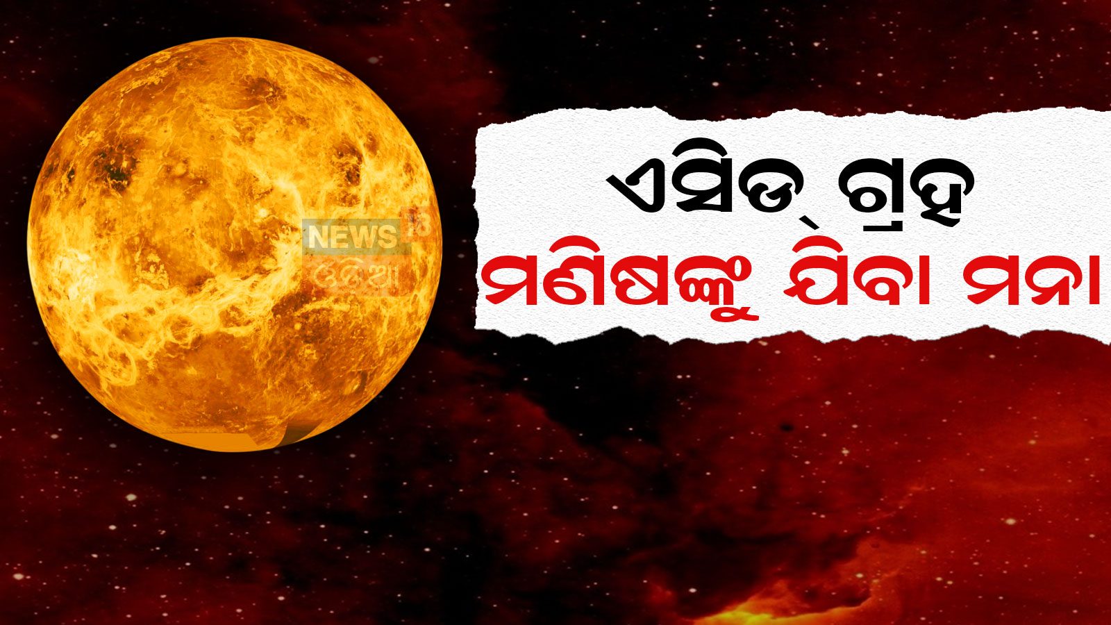 ଏହି ଗ୍ରହରେ ହୁଏ ଏସିଡ୍ ବର୍ଷା! ଏପର୍ଯ୍ୟନ୍ତ ପାଦ ଦେଇନାହିଁ ମଣିଷ Acid rain ...
