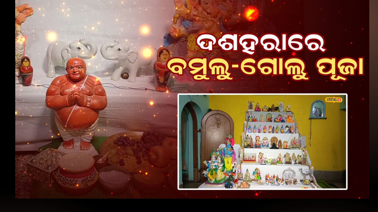 ଏଠାରେ ପ୍ରତିବର୍ଷ ପୂଜା ପାଆନ୍ତି କଣ୍ଢେଇ ମୂର୍ତ୍ତି, ଜାଣନ୍ତୁ କଣ ରହିଛି ଏହା ପଛର ...