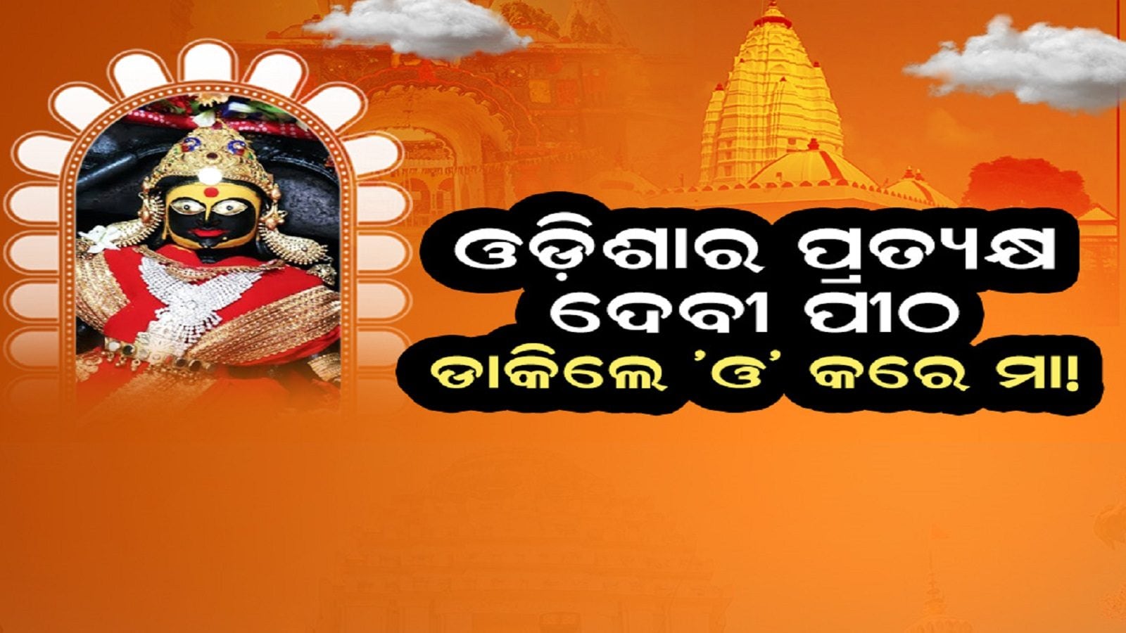 Famous Temple: ୧୦ଟି ପ୍ରତ୍ୟକ୍ଷ ଦେବୀ ପୀଠ; ଭକ୍ତ ଡାକିଲେ 'ଓ' କରନ୍ତି ମା ...
