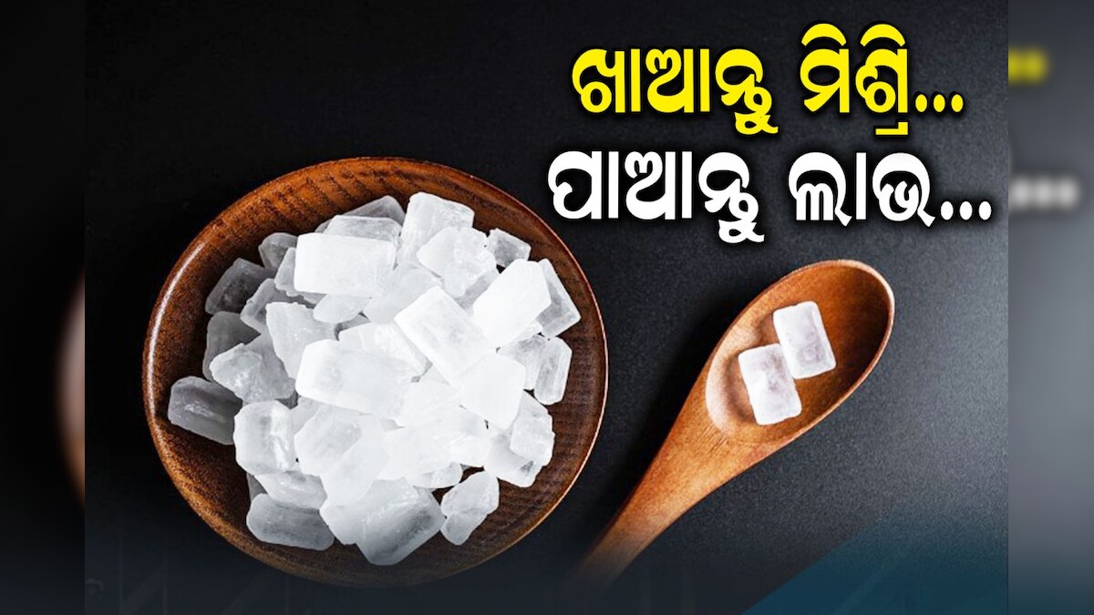 Stone Sugar benefits: ପ୍ରତିଦିନ ଖାଆନ୍ତୁ ମିଶ୍ରି...ପାଆନ୍ତୁ ଲାଭ...ଜାଣନ୍ତୁ ...