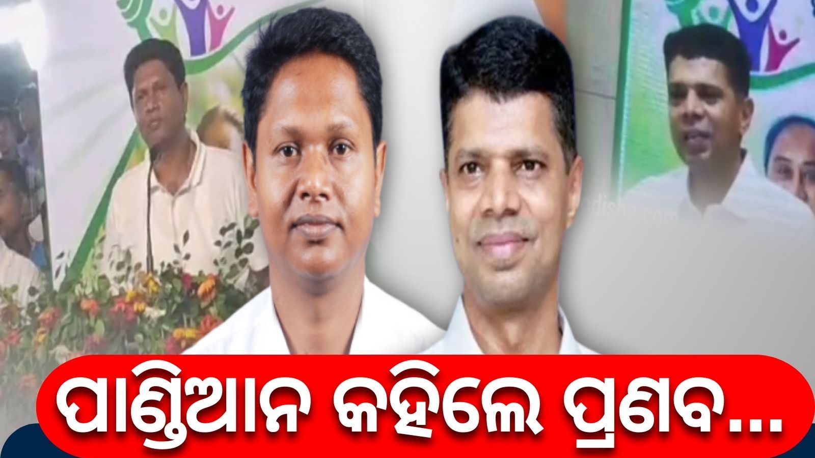 Odisha ରାଜନୀତିରେ ହଇଚଇ ! ପାଣ୍ଡିଆନ କହିଲେ ପ୍ରଣବ .... 5T Chairman VK ...